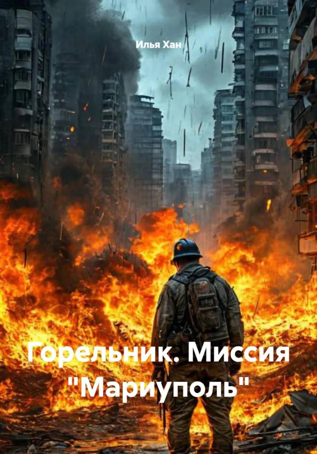 Горельник. Миссия «Мариуполь» [Цифровая книга]