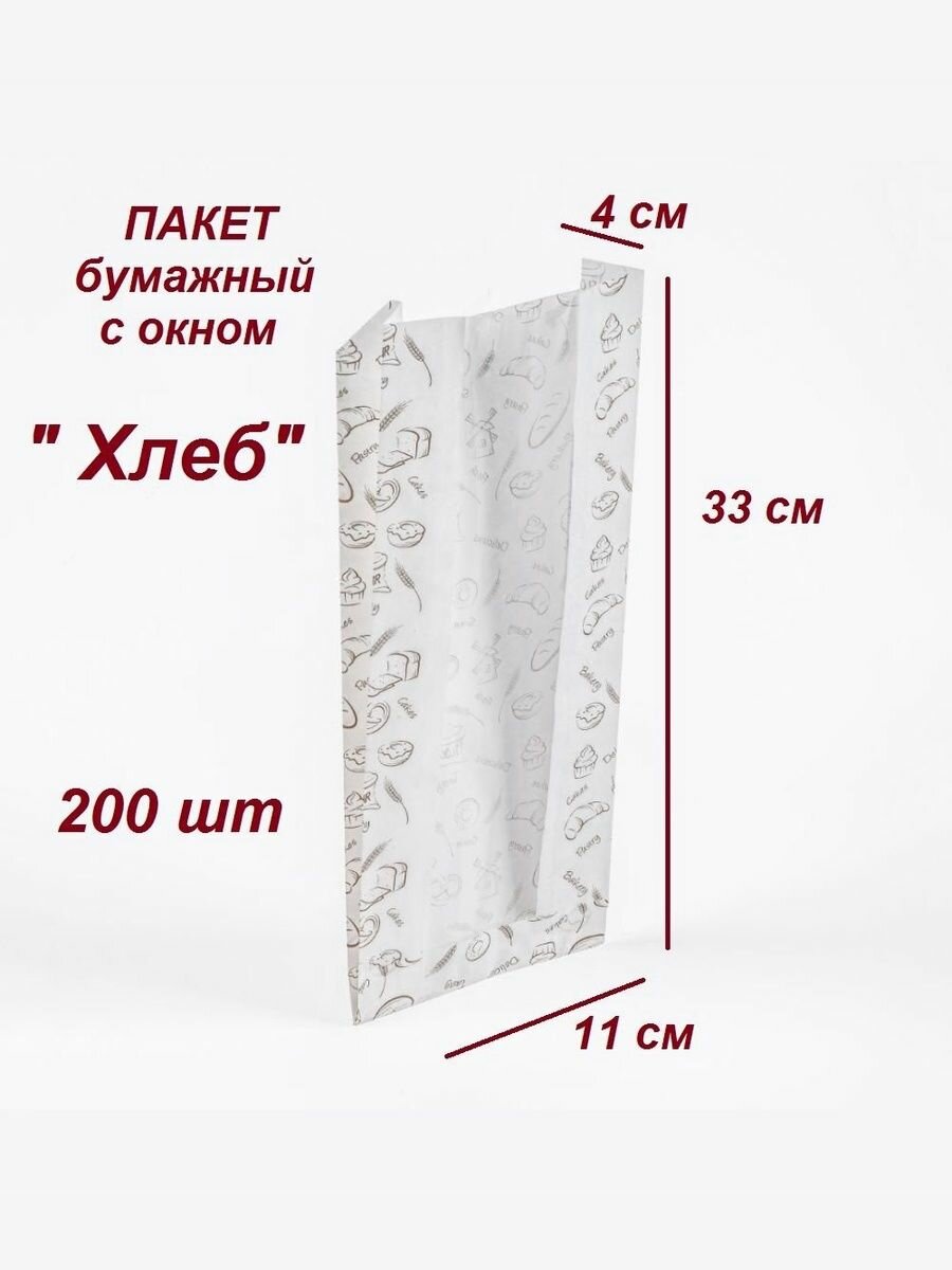 Пакет бумажный "Хлеб" с окном, 110*40*330мм, однослойный, 200шт