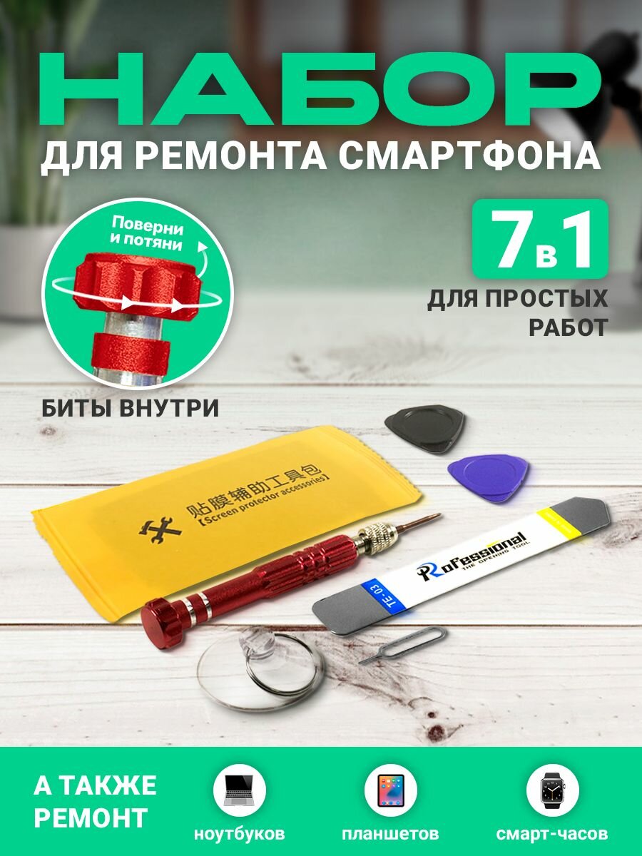 Набор для ремонта смартфонов и планшетов 7 в 1