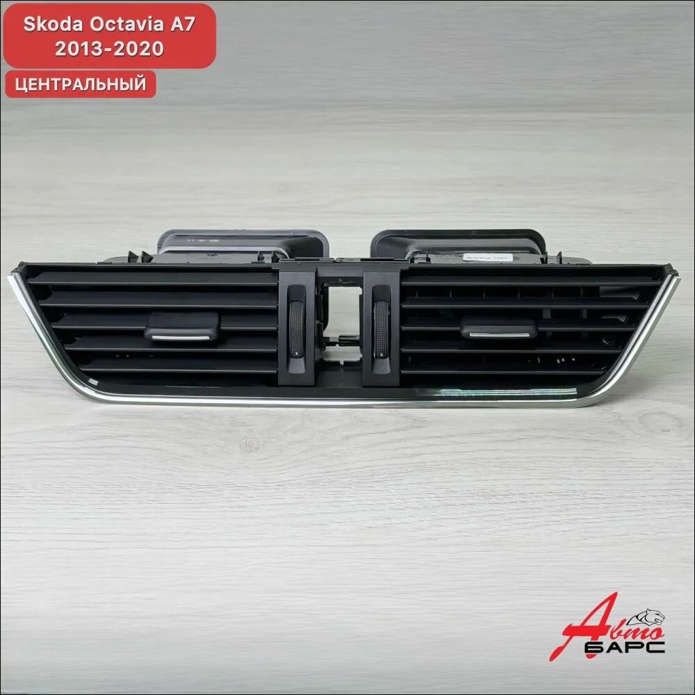 Передний центральный дефлектор Skoda Octavia A7 (2013-2020) для торпедо — замена дефлектора воздуховода