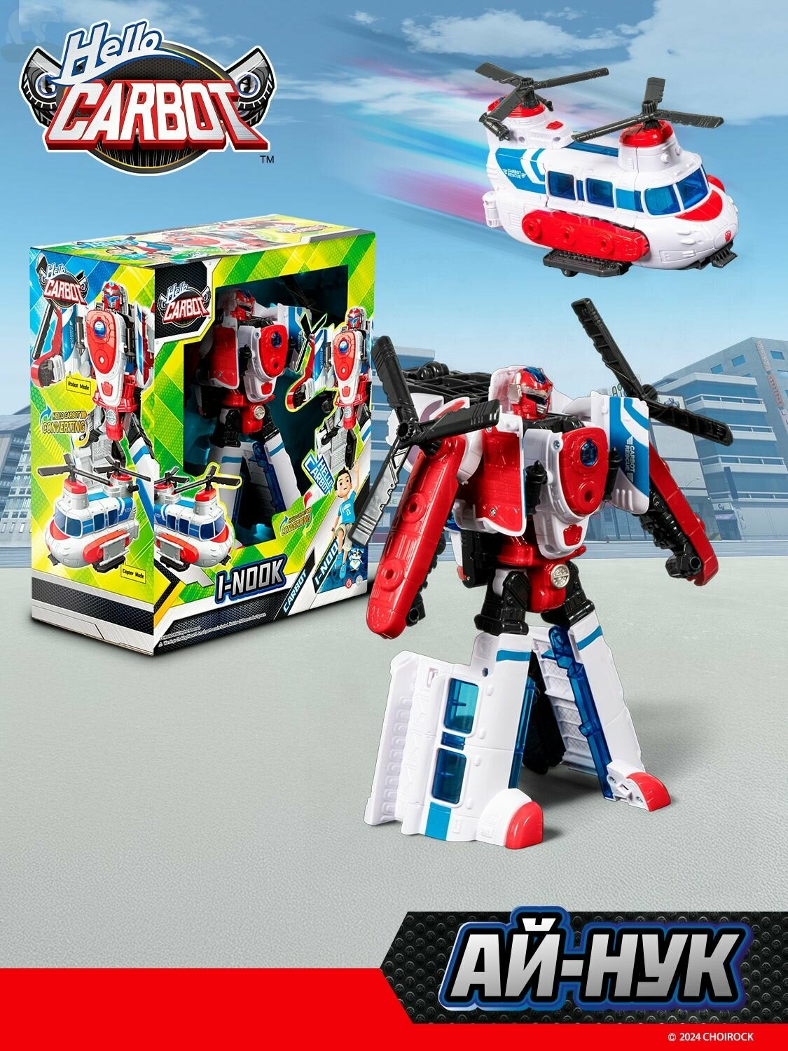 Карбот. I-nook трансформер 22 см, S6. Hello Carbot