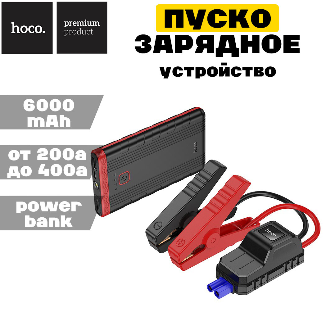 Пуско-зарядное устройство для автомобиля HOCO QS5 12B, 6000 mAh, черный