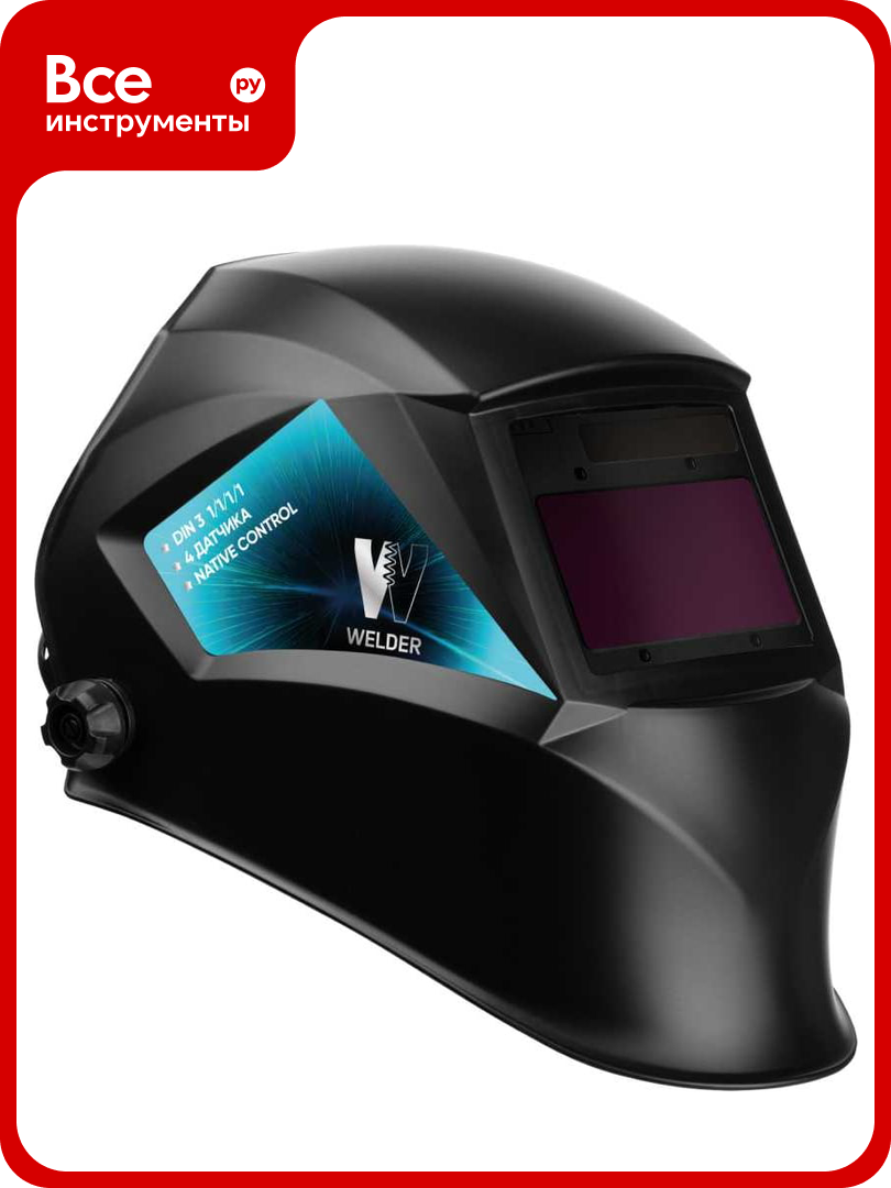 Маска сварочная Ф8 PRO Хамелеон 100x53 мм, DIN 3/4-8/9-13 WELDER (Внут. регул) в коробке Ч/Б WDU-Ф8-PRO-K, жаропрочных