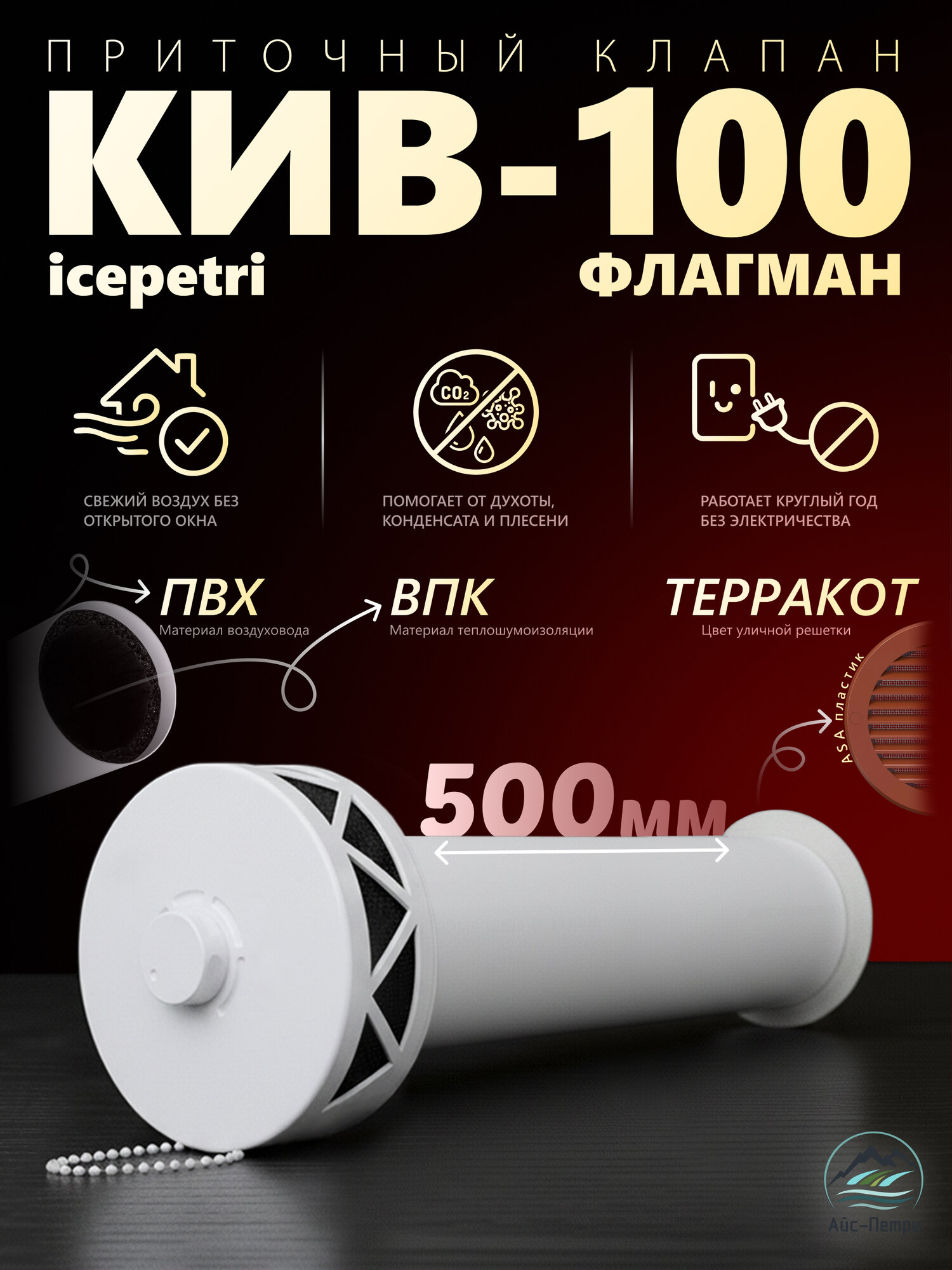 Приточный клапан КИВ-100 Флагман 500 ПВХ ВПК терракот