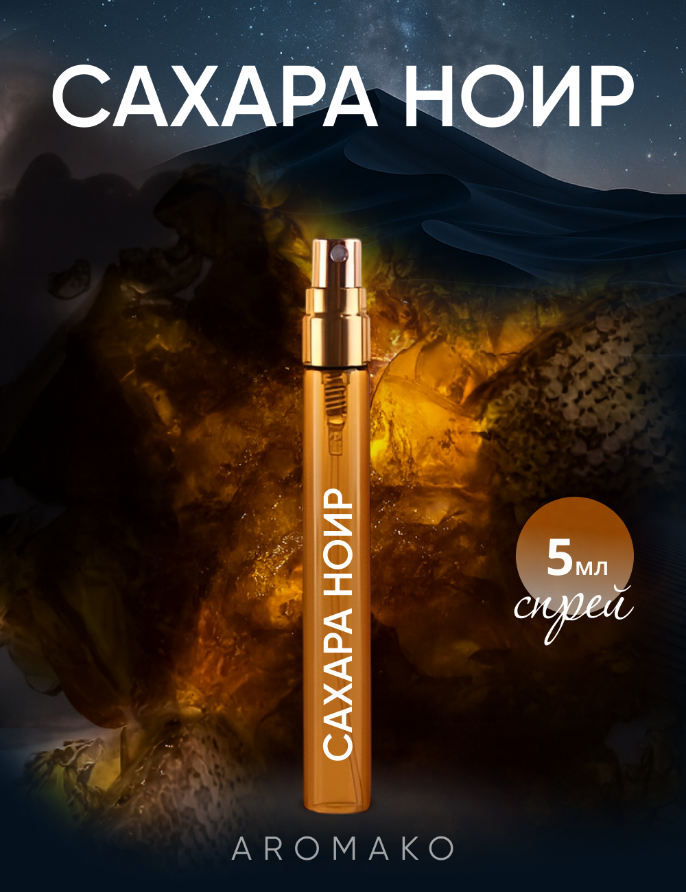 Духи AromaKo "сахара ноир", женский, древесный, восточный аромат, 5 мл, спрей