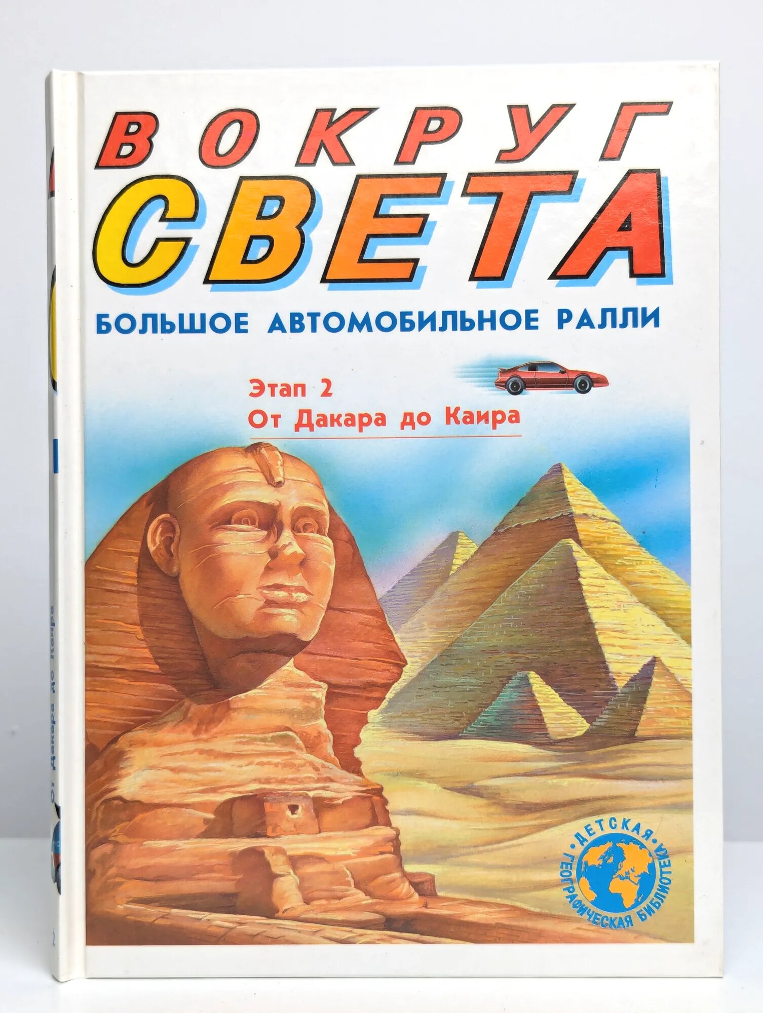 Вокруг света. Большое автомобильное ралли. Этап 2 Сборник 1994