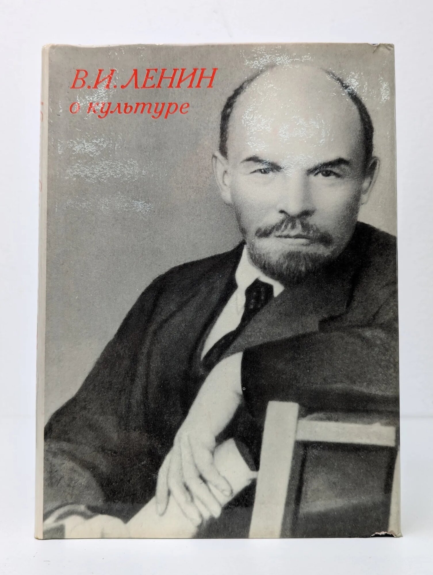 В. И. Ленин. О культуре Ленин Владимир Ильич 1980