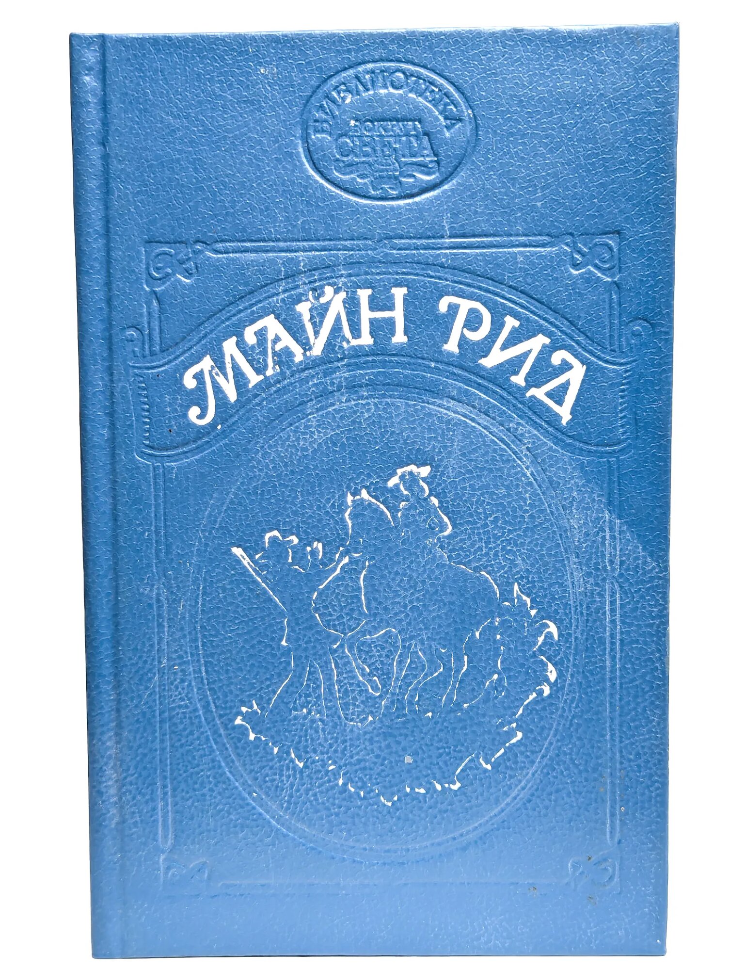Тропа войны. Ползуны по скалам Рид Томас Майн 1992