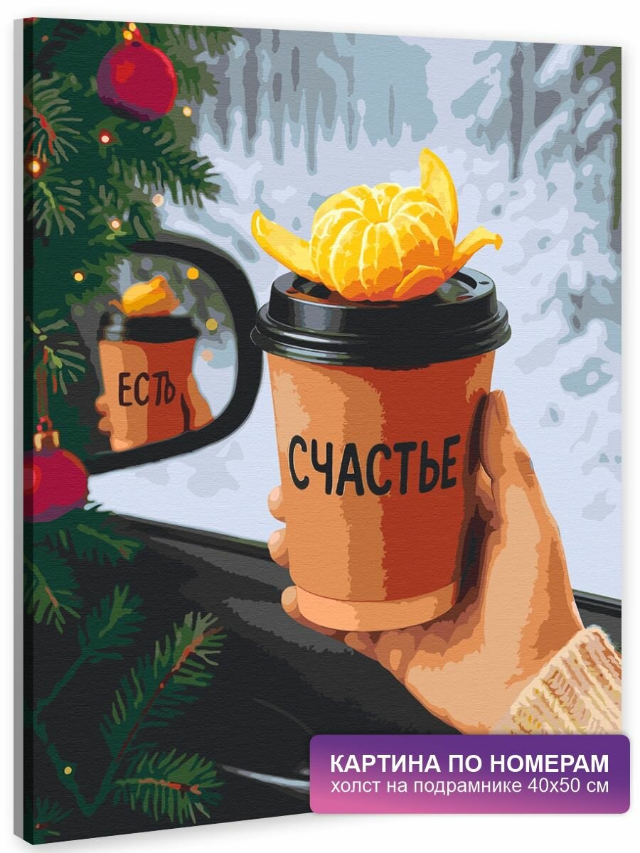 Картина по номерам на холсте с подрамником 40х50 см. "Доброе утро, кофе, зима, мандарин. Счастье есть", арт. 8500/