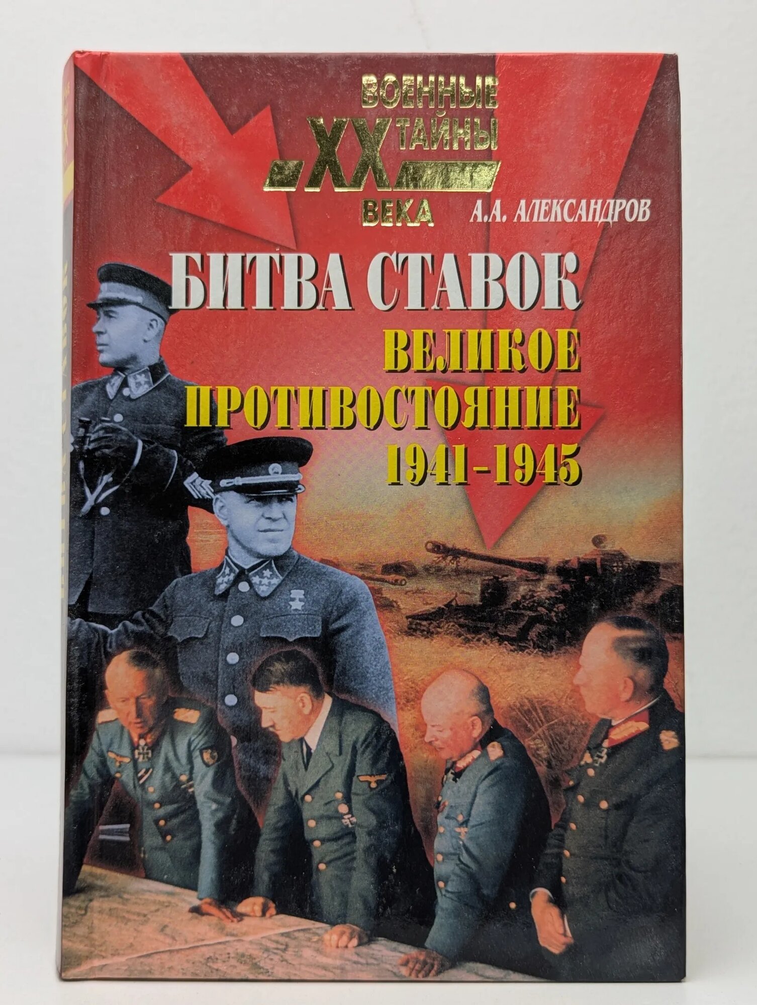 Битва ставок. Великое противостояние. 1941-1945 Александров Анатолий Александрович 2003