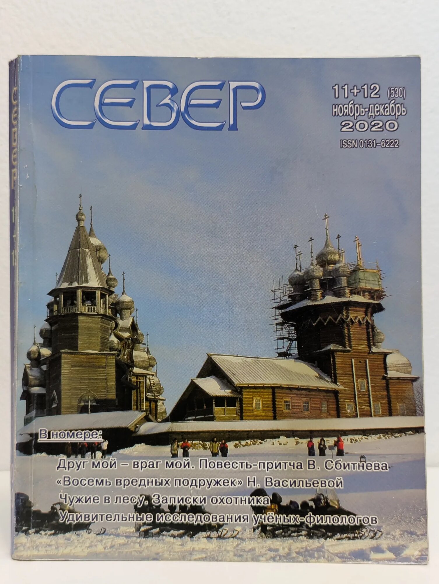 Журнал Север. Выпуск №11-12, 2020 Пиетиляйнен Е. Е. (ред.) 2020