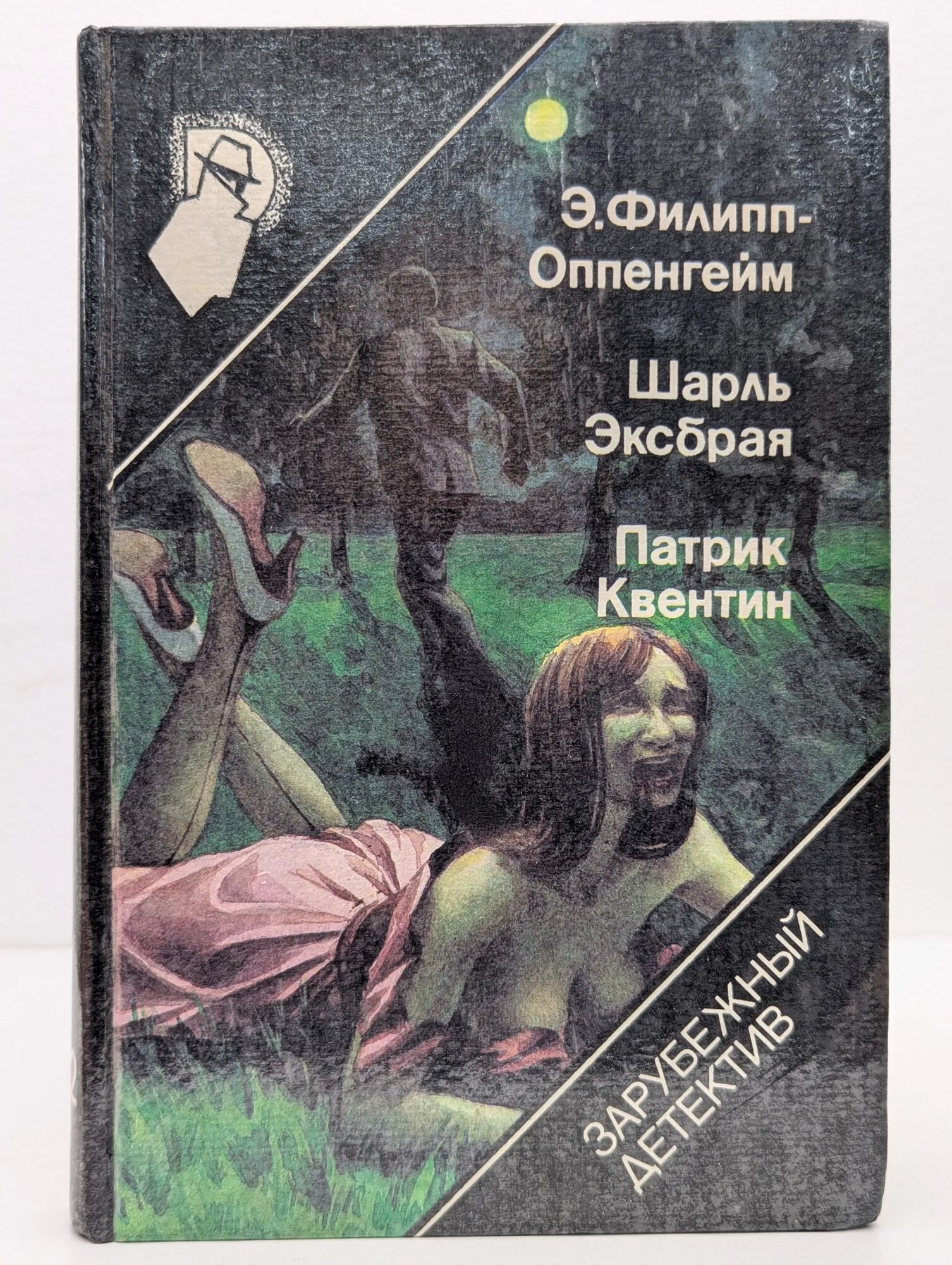 Рекорд приключений. Она вспомнила. Побег из смерти Эксбрайя Шарль, Филлипе-Оппенгейм Эдвард, Квентин Патрик 1992