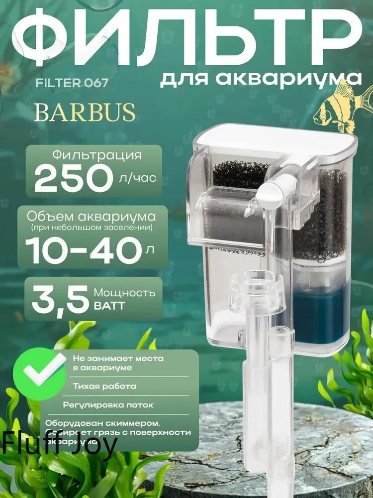 Фильтр для аквариума 10 40 л навесной тихий 250 л час скиммер регулировка потока биофильтрация