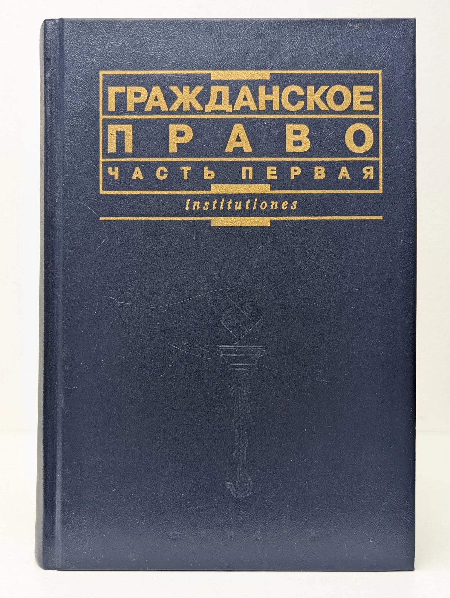 Гражданское право. Часть первая Калпин Александр Григорьевич (ред.) 2001