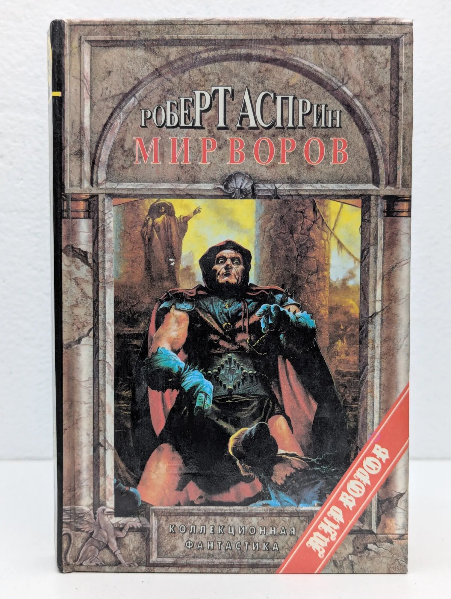 Мир воров Асприн Роберт Линн 1995