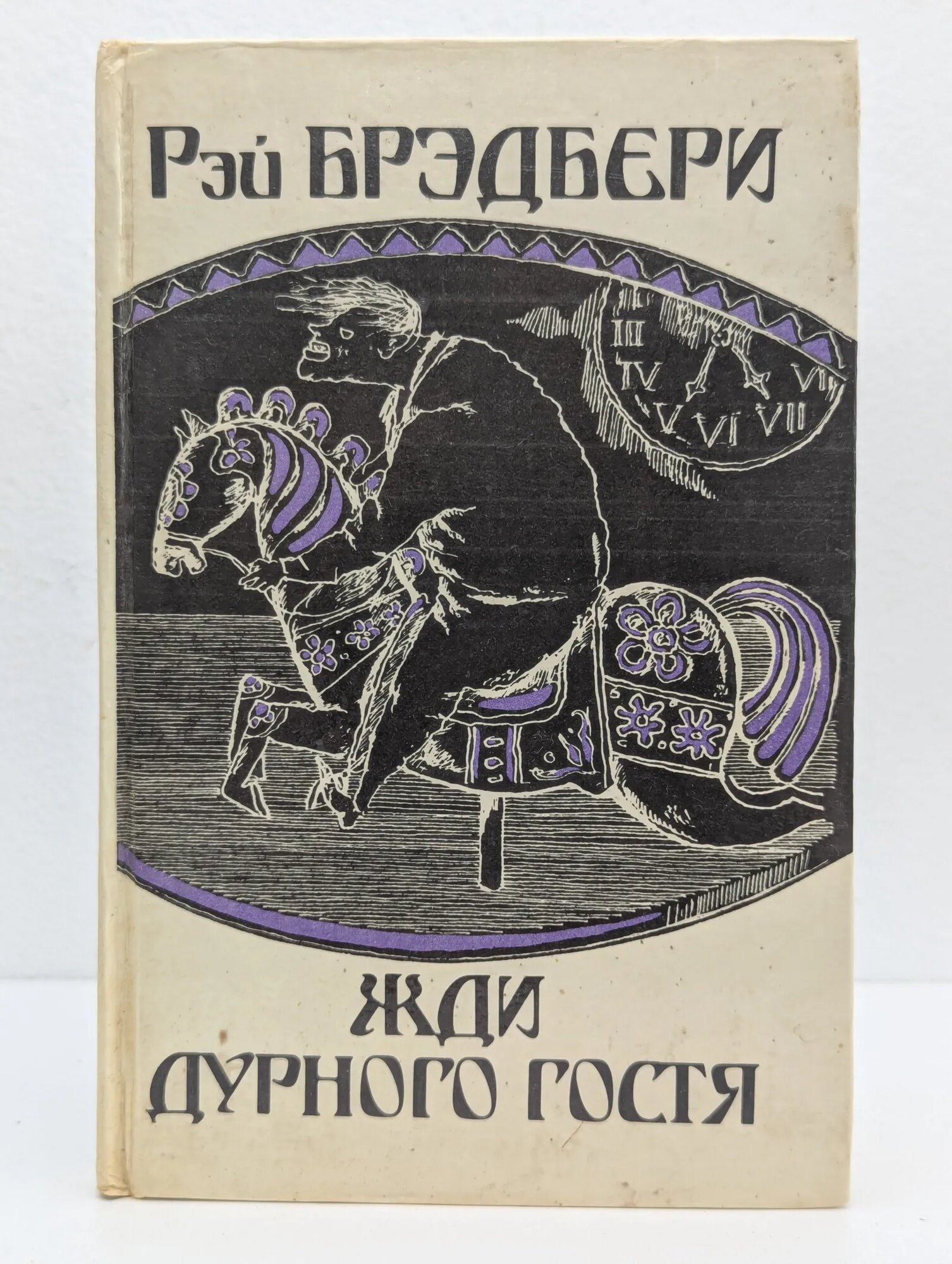 Жди дурного гостя Брэдбери Рэй Дуглас 1992