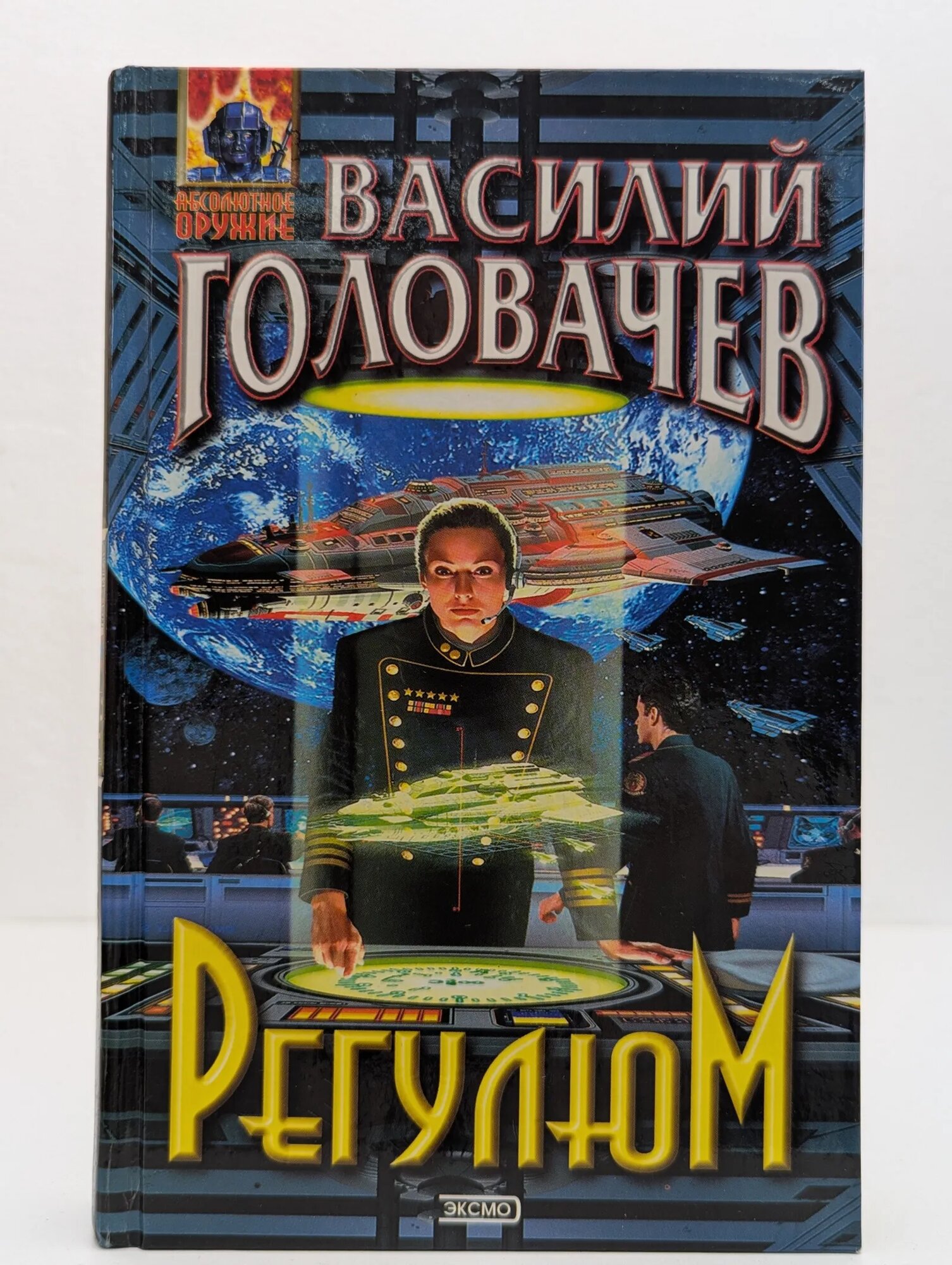 Регулюм Головачёв Василий Васильевич 2000
