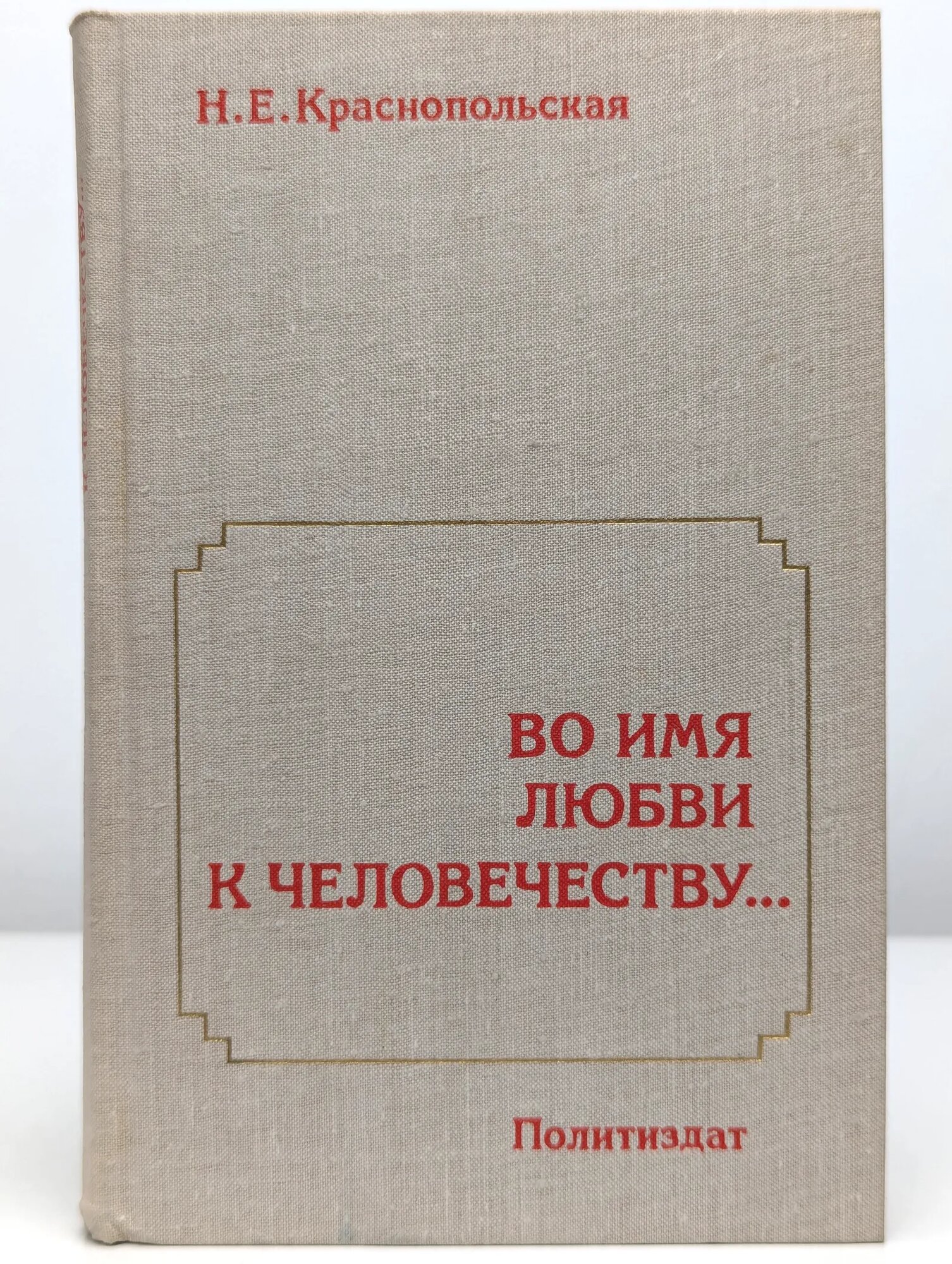 Во имя любви к человечеству. Краснопольская Нонна Евгеньевна 1981