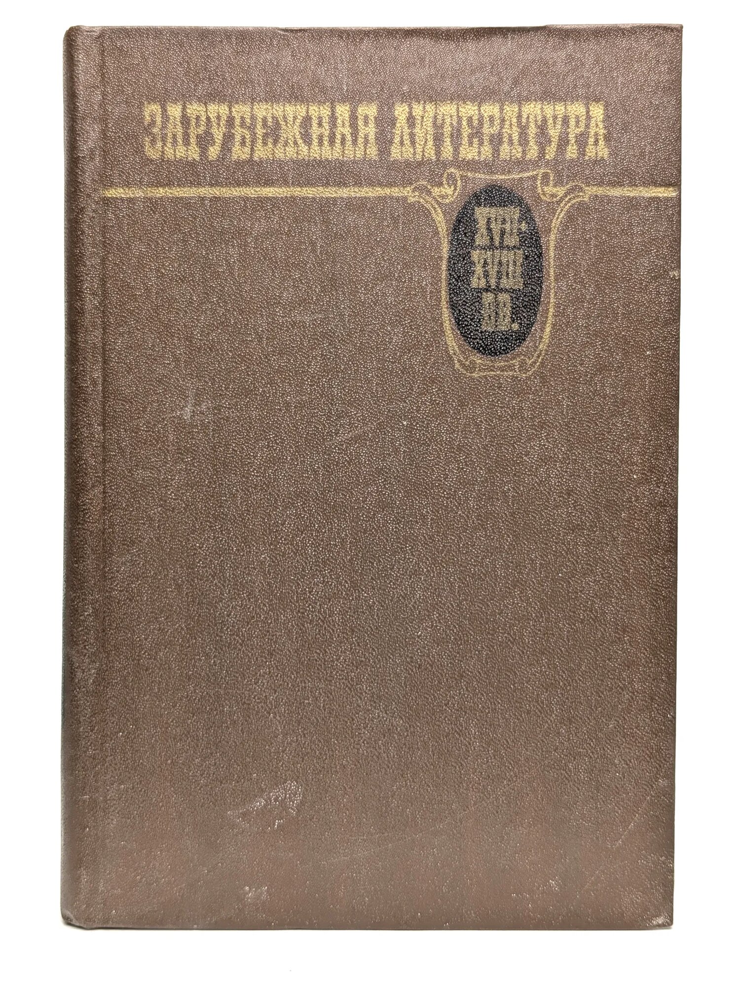 Зарубежная литература XVII-XVIII вв. Хрестоматия Артамонов Сергей Дмитриевич 1982