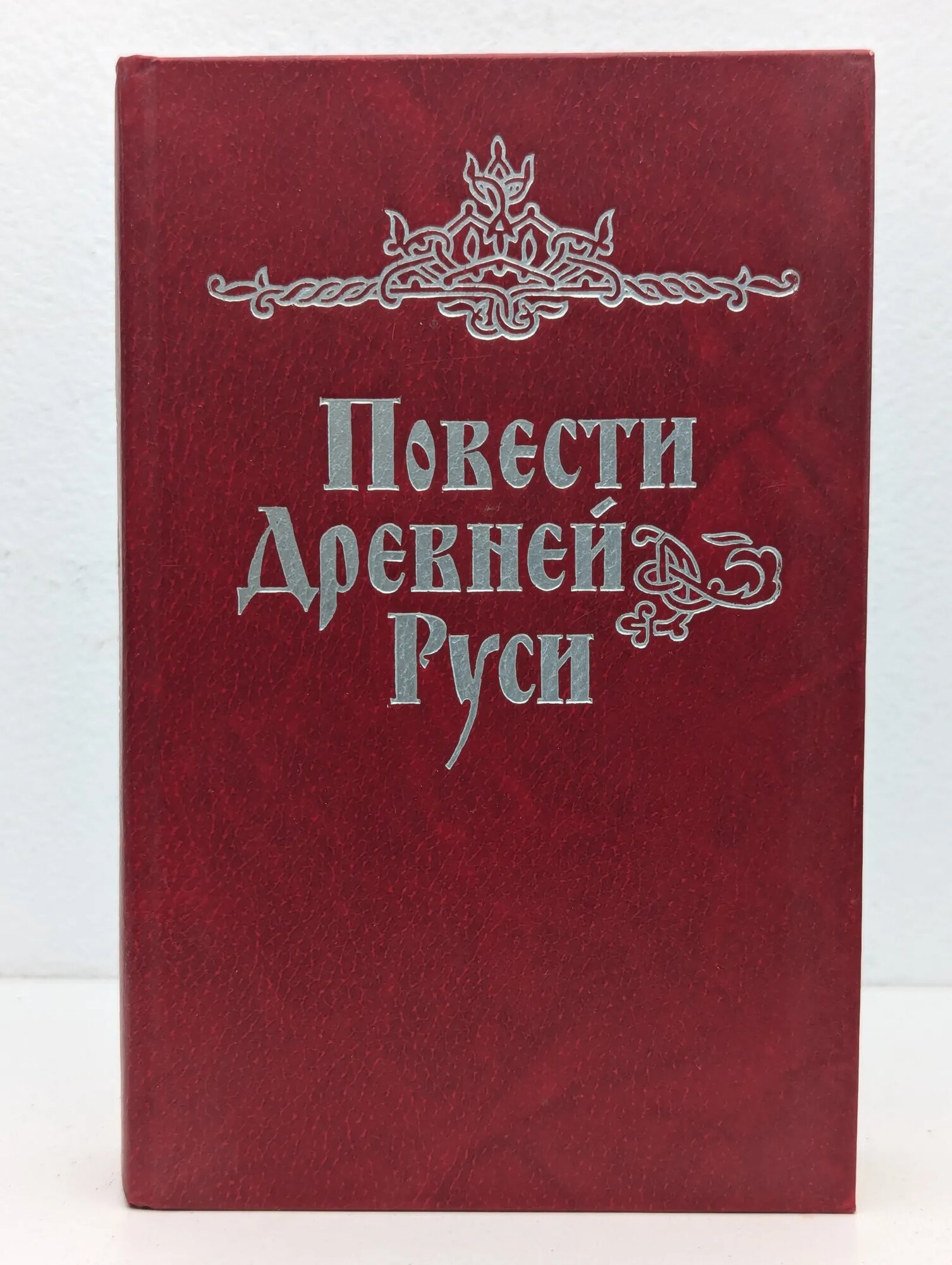 Повести древней Руси XI-XII века Понырко Н. В. (сост.) 1983