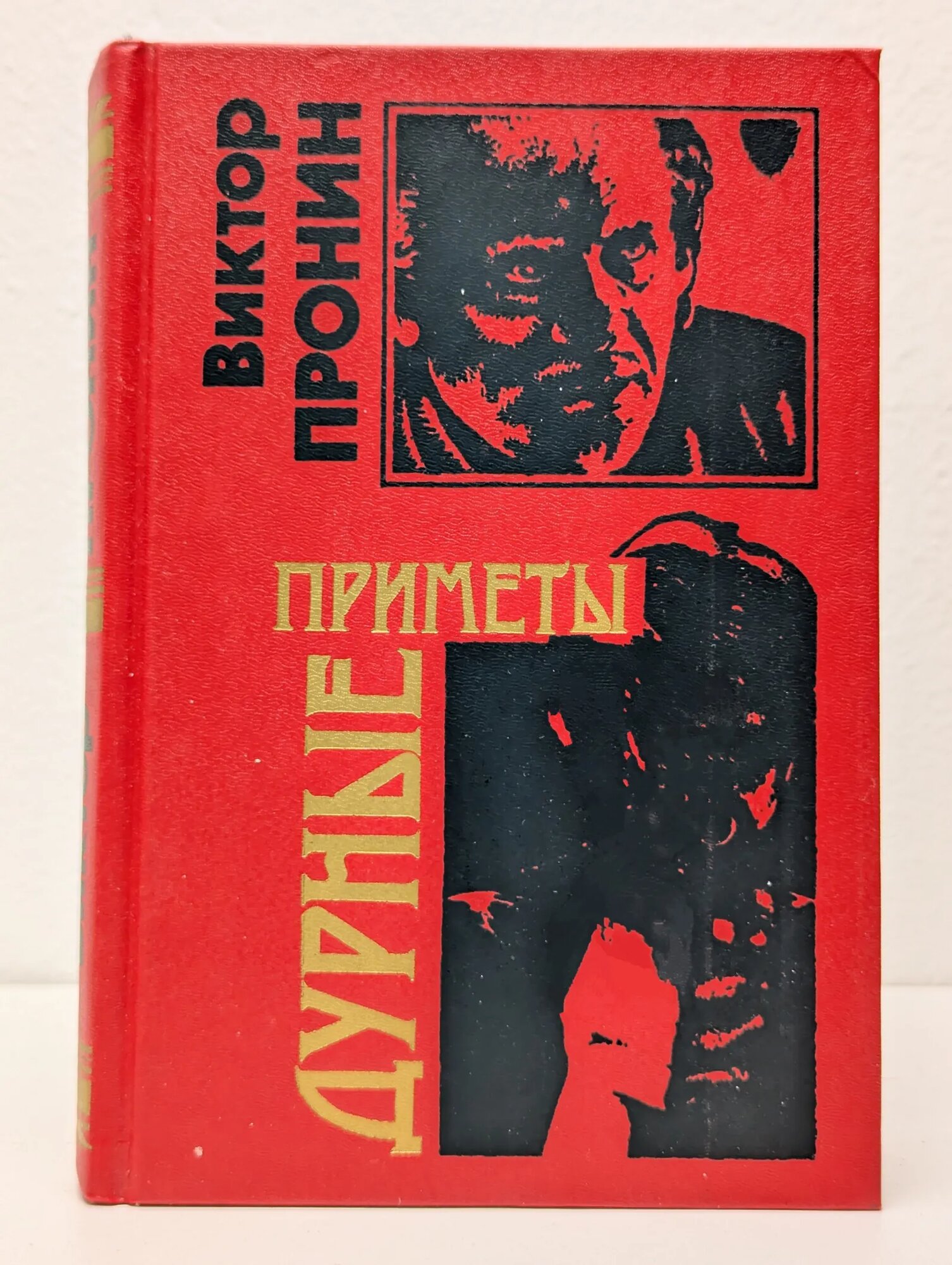 Дурные приметы Пронин Виктор Алексеевич 1997