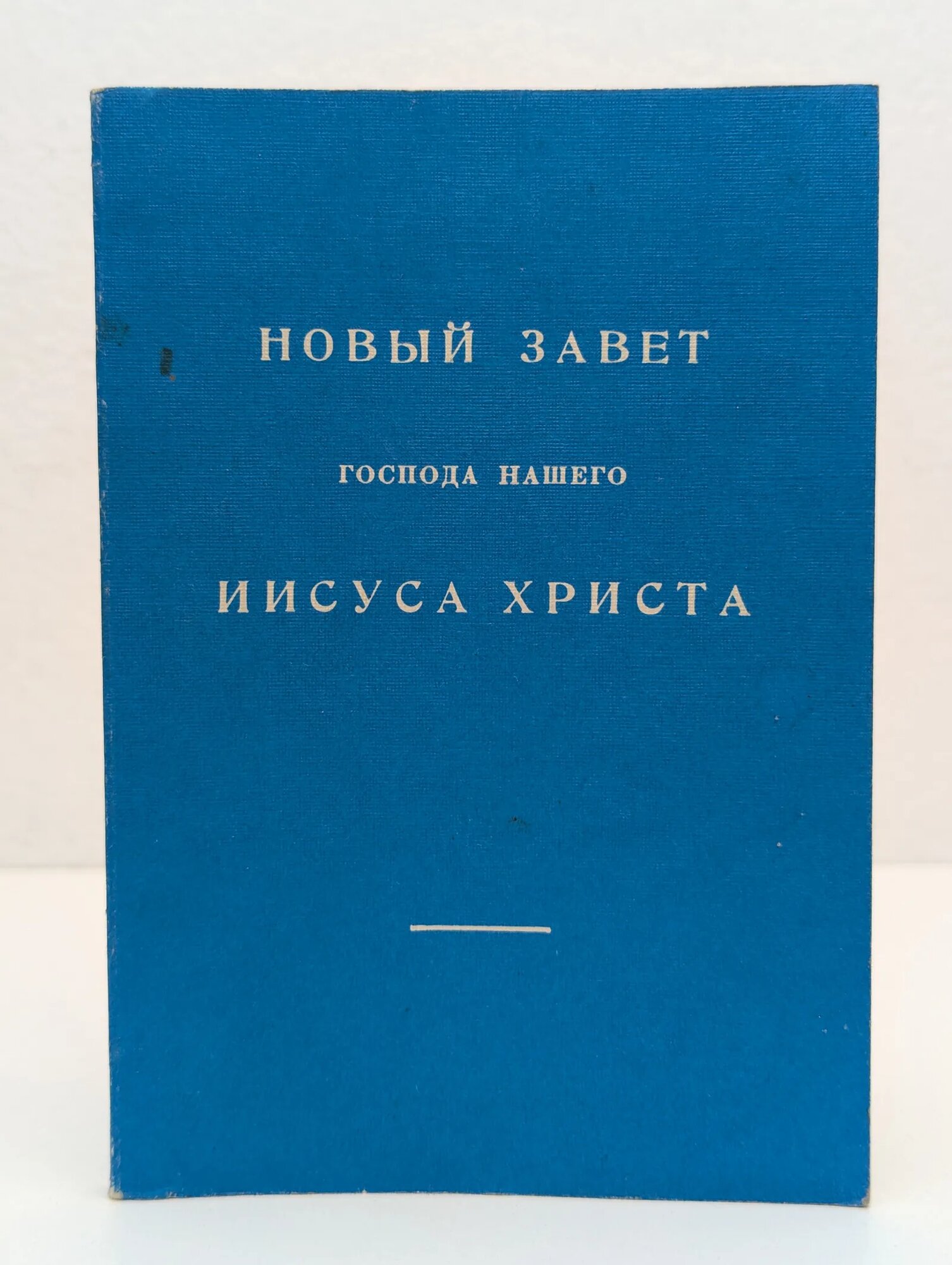 Новый Завет Господа Нашего Иисуса Христа Сборник 1980