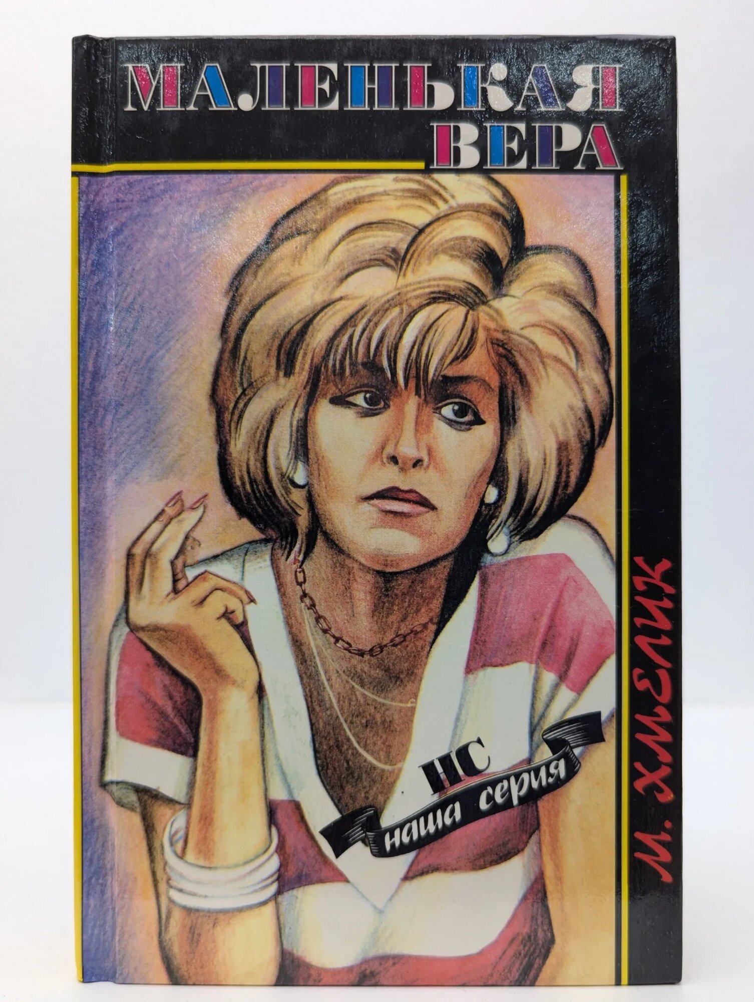 Маленькая Вера. В городе Сочи темные ночи Хмелик Мария Александрова 1994