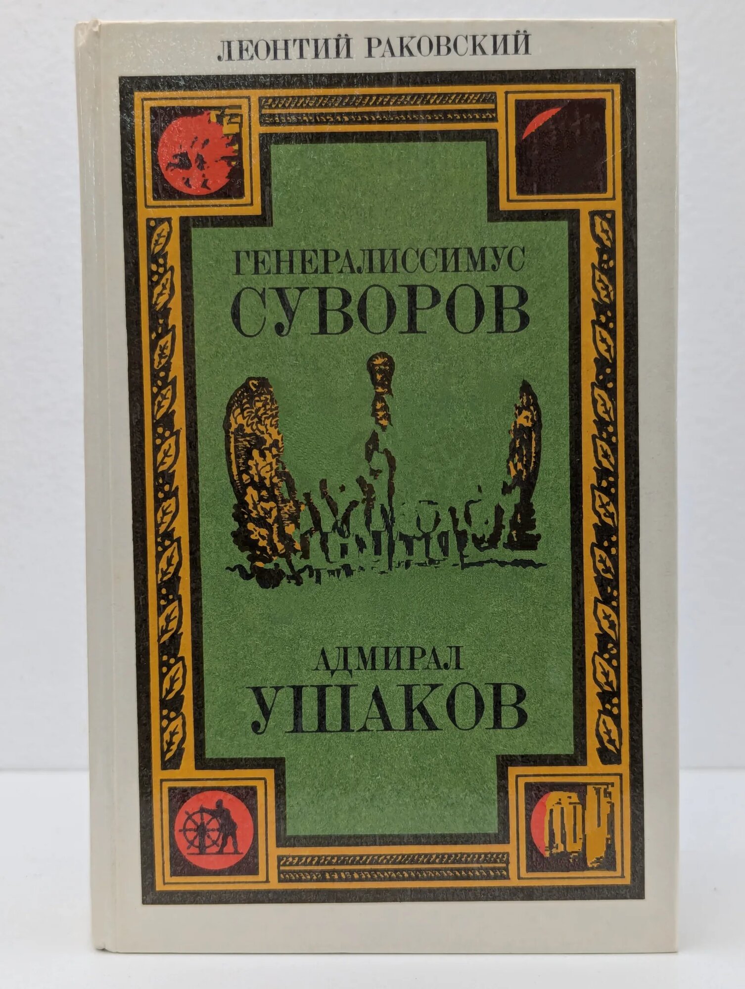 Генералиссимус Суворов. Адмирал Ушаков Раковский Леонтий Иосифович 1987