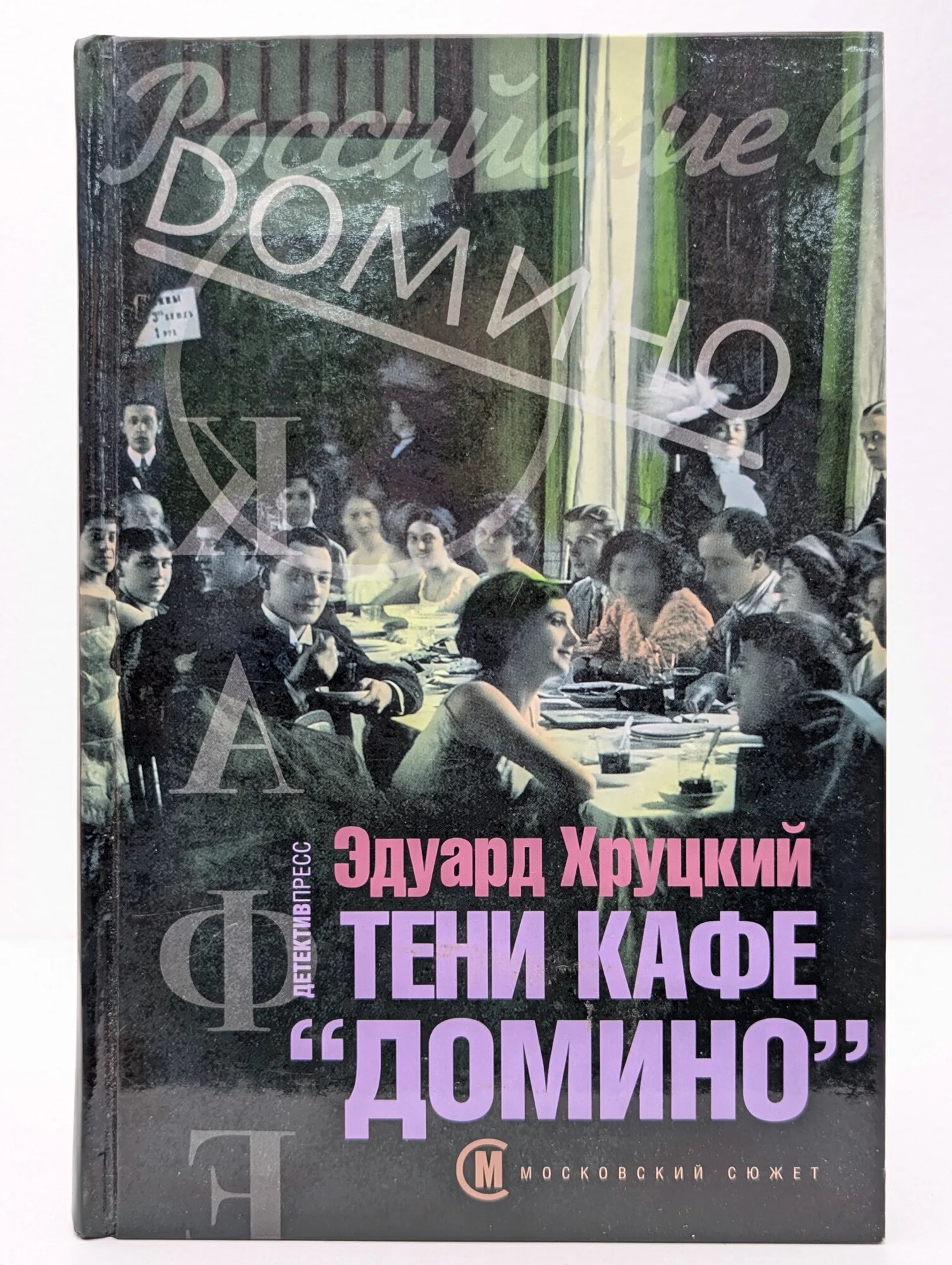 Тени кафе "Домино" Хруцкий Эдуард Анатольевич 2008