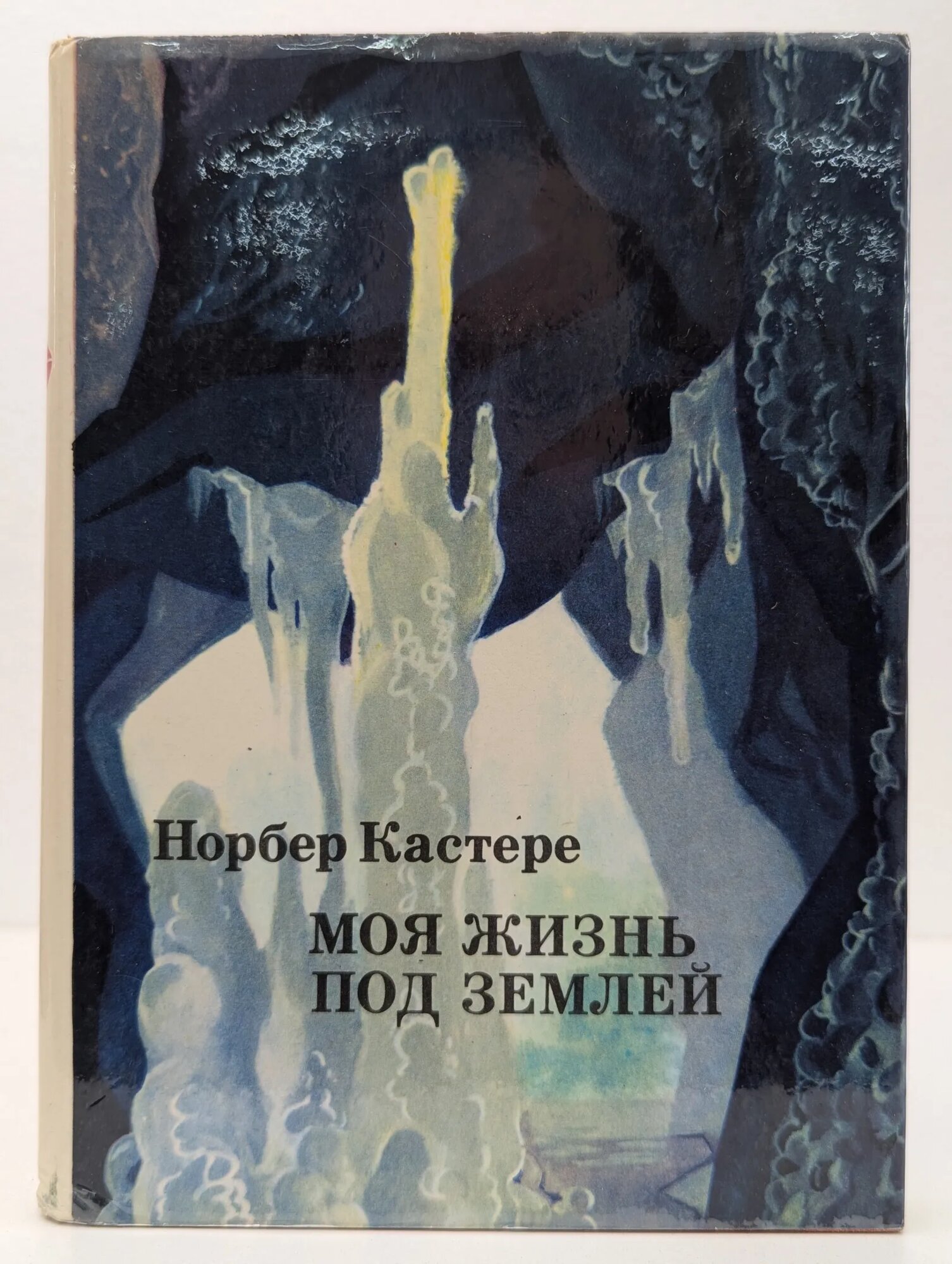 Моя жизнь под землей Норбер Кастере 1974