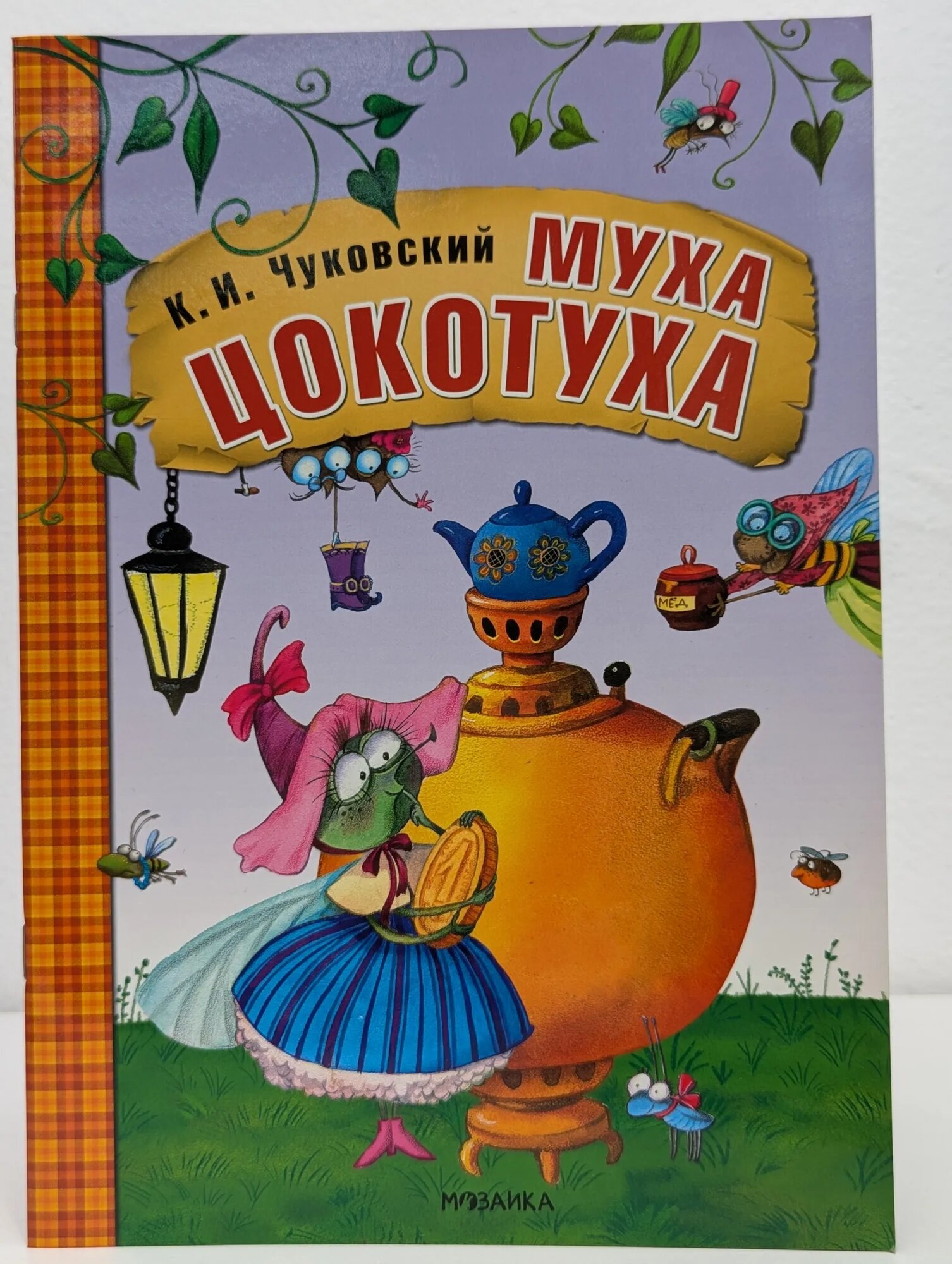 Муха-Цокотуха Чуковский Корней Иванович 2021
