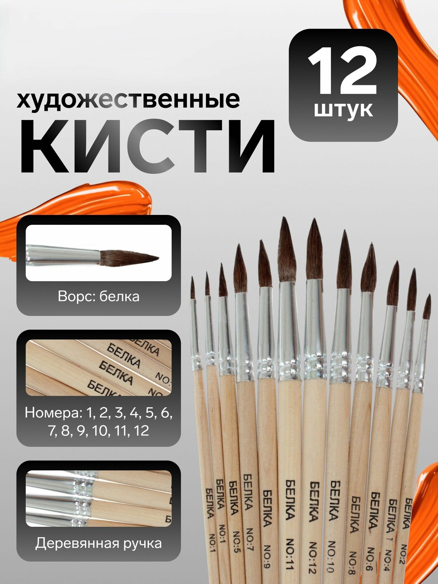 Набор кистей для рисования, белка, 12 штук: № 1-12, круглые, деревянная ручка, международный размер