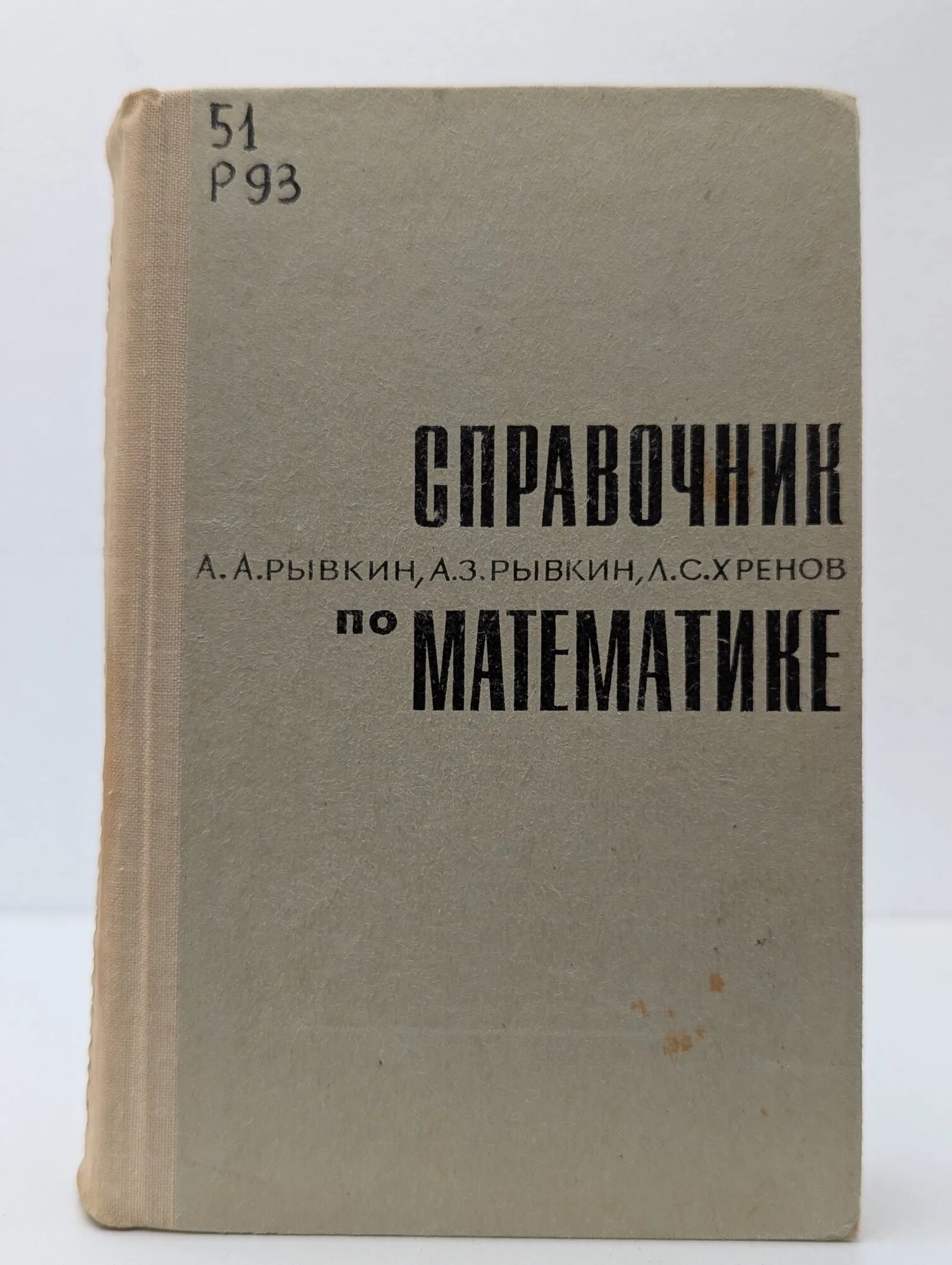 Справочник по математике Рывкин Альберт Анатольевич 1975