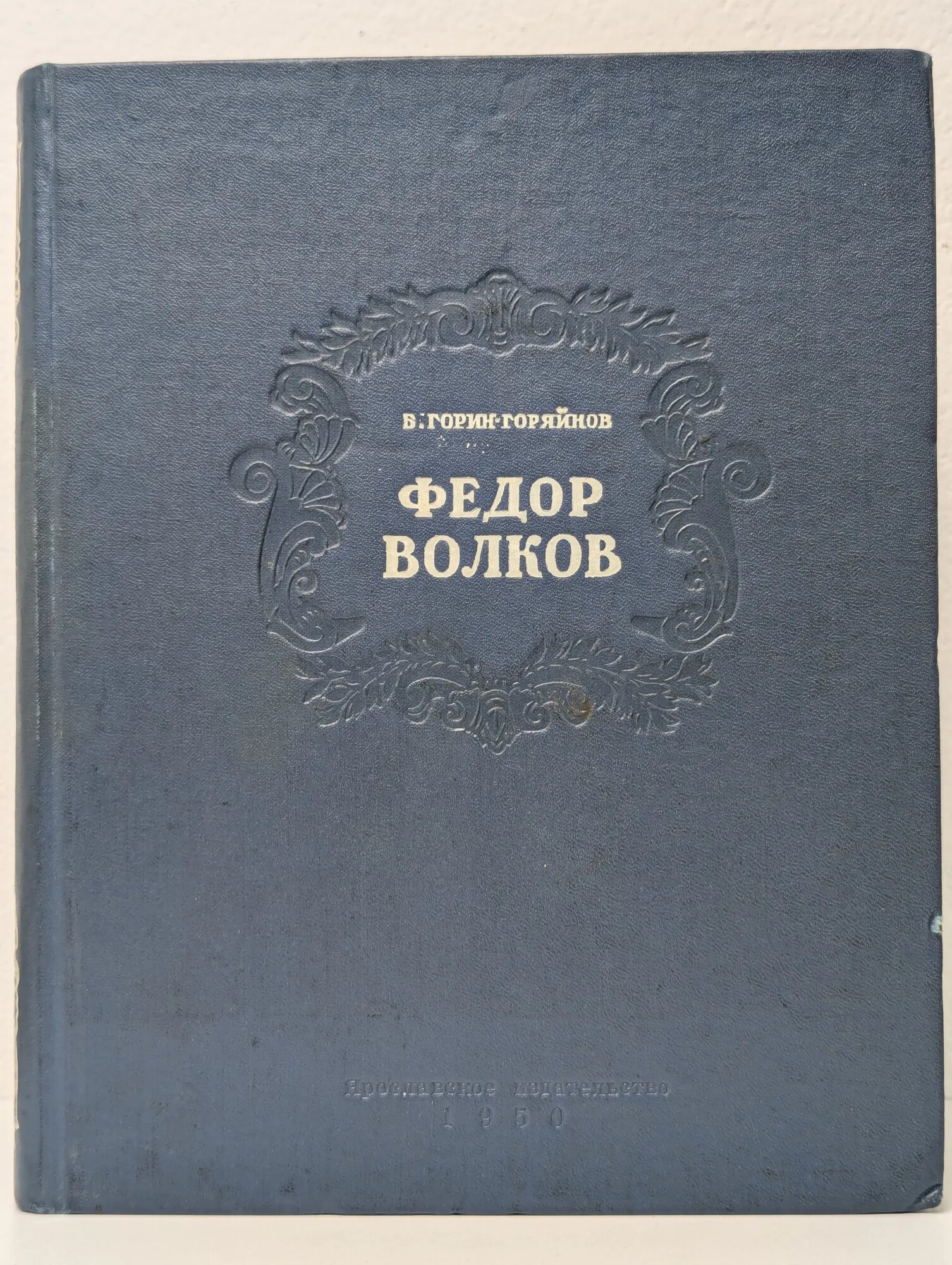 Фёдор Волков Горин-Горяйнов Борис Анатольевич 1950