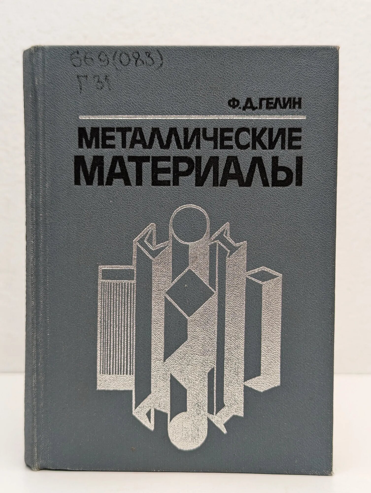 Металлические материалы Гелин Феликс Давыдович 1987