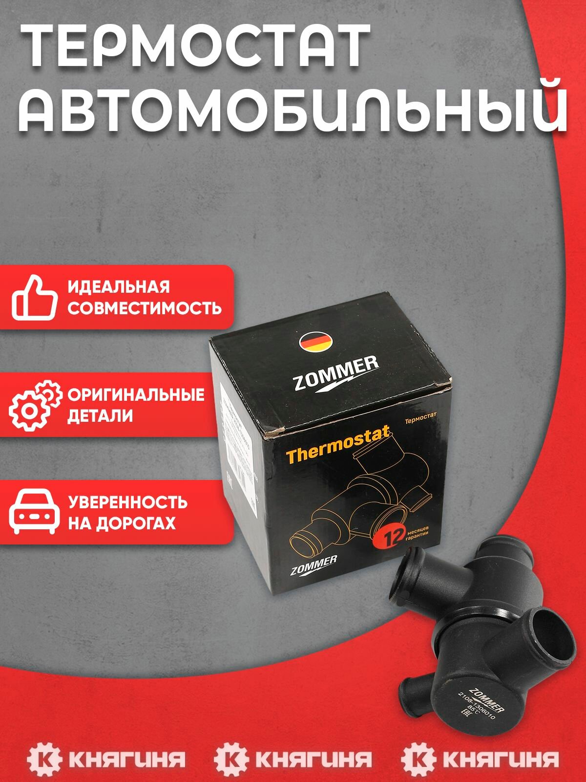 Термостат (85 гр.) LADA (ВАЗ) 2108-09, 2114-2115, 1111 Ока, ZOMMER 2108-1306010