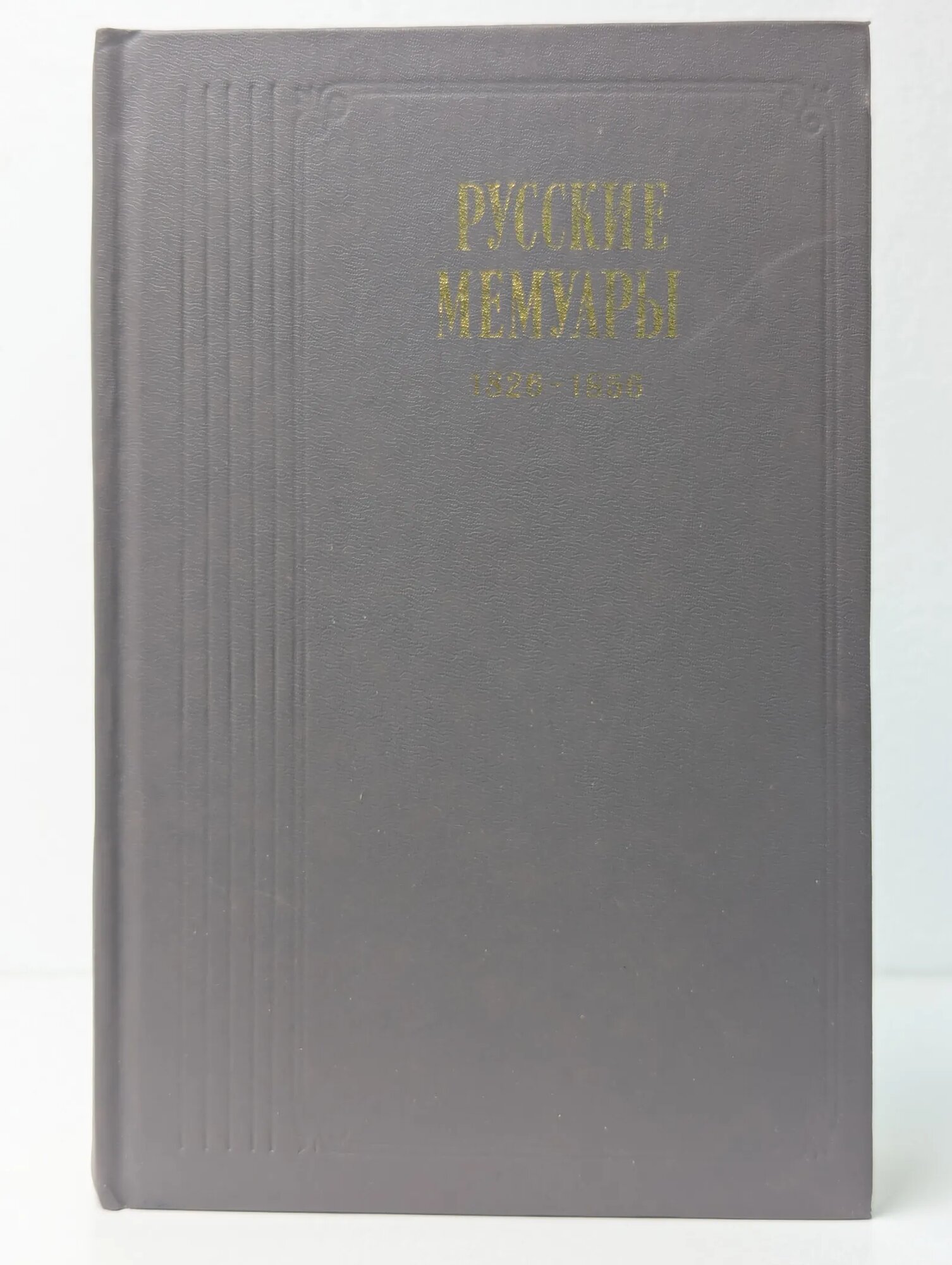 Русские мемуары. Избранные страницы. 1826-1856 гг Сборник 1990