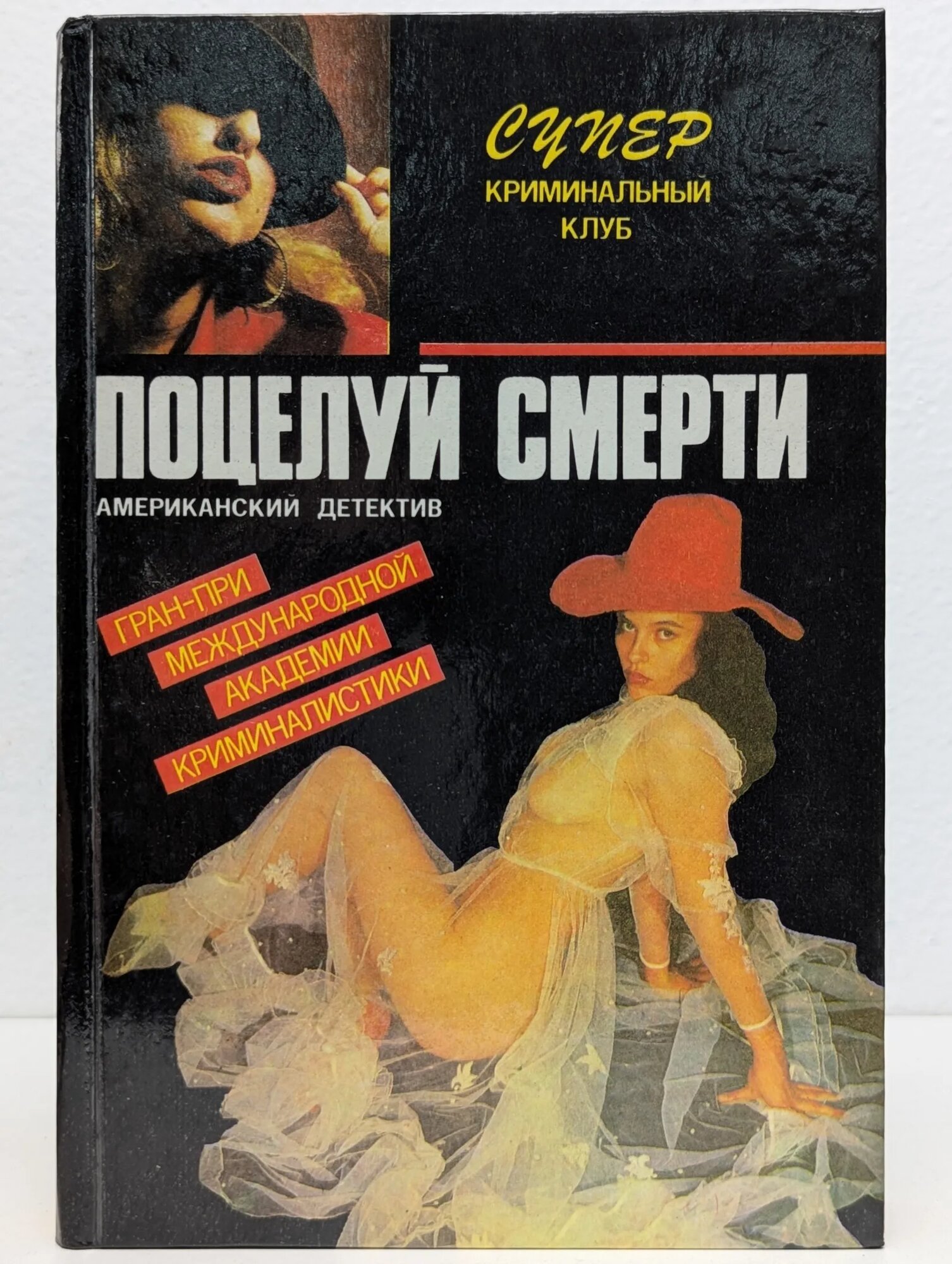 Поцелуй смерти Пендлтон Дон, Стюарт Терри, Блок Роберт 1992