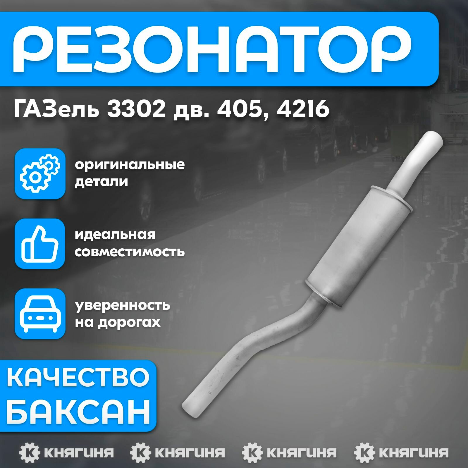 Резонатор ГАЗель 3302 дв. 405, 4216
