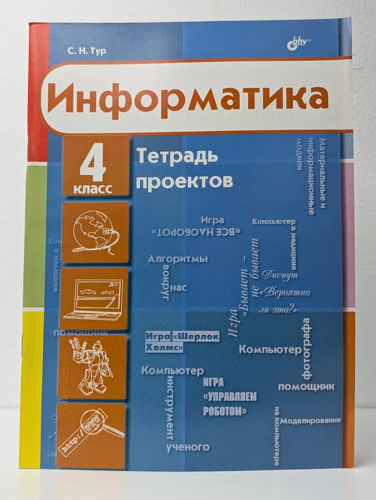 Информатика. Тетрадь проектов для 4 класса Тур Светлана Николаевна 2011
