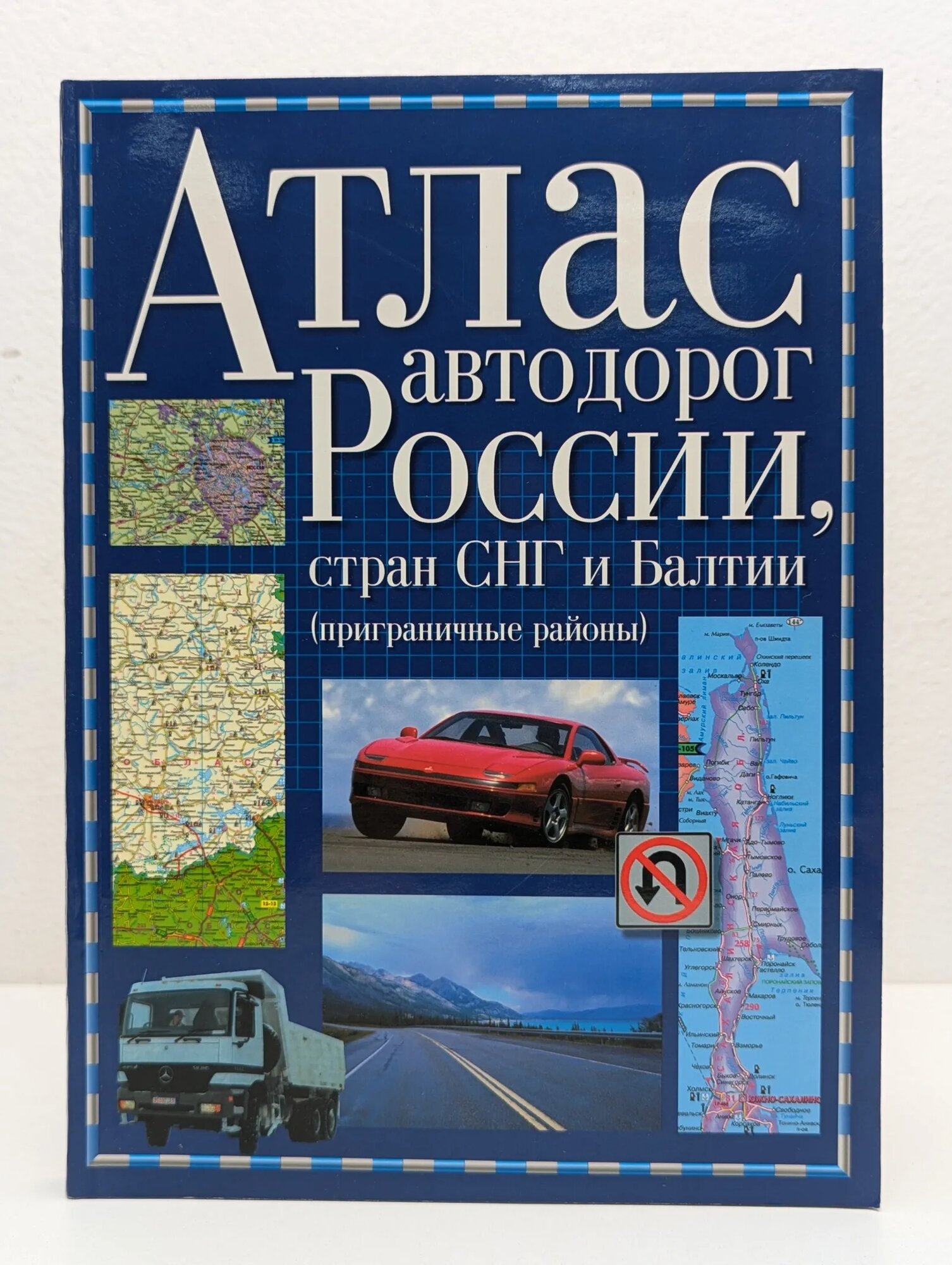 Атлас автодорог России, стран СНГ и Балтии (приграничные районы) 2010