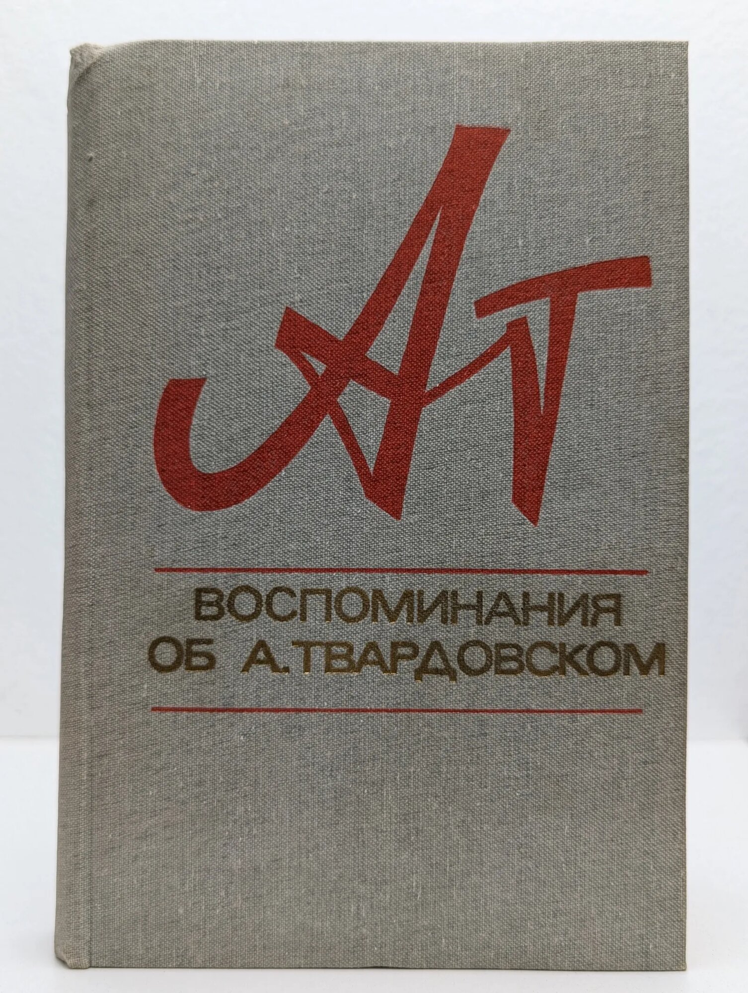 Воспоминания об А. Твардовском Твардовская Мария Илларионовна 1982