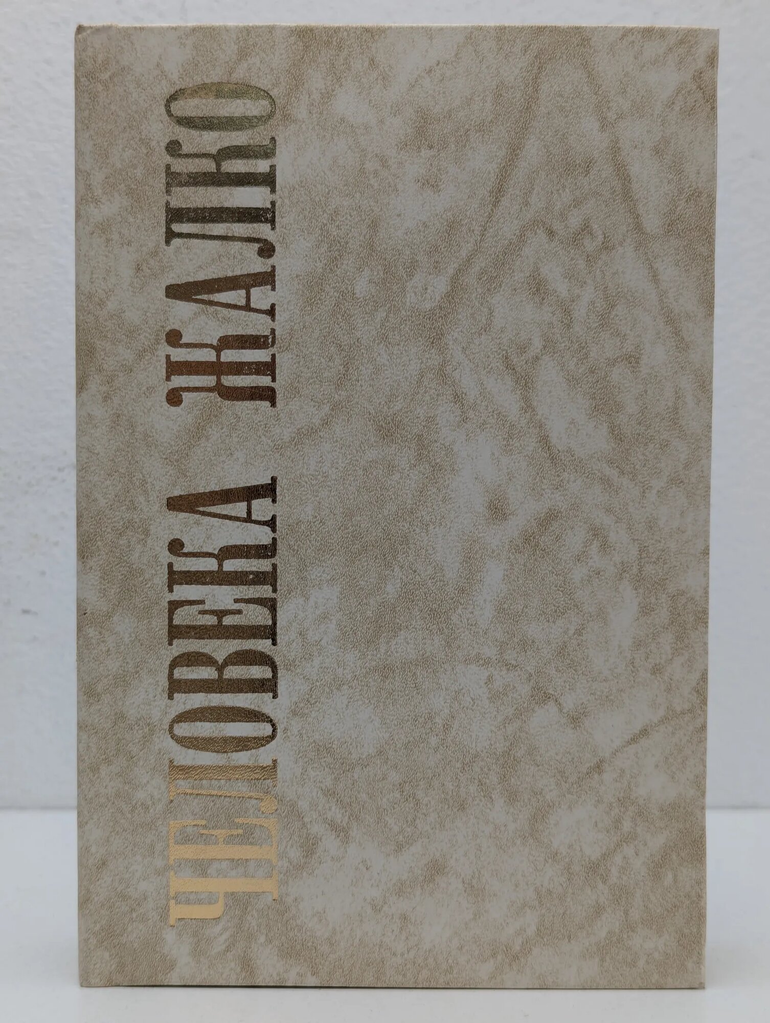 Человека жалко Зощенко Михаил Михайлович 1998