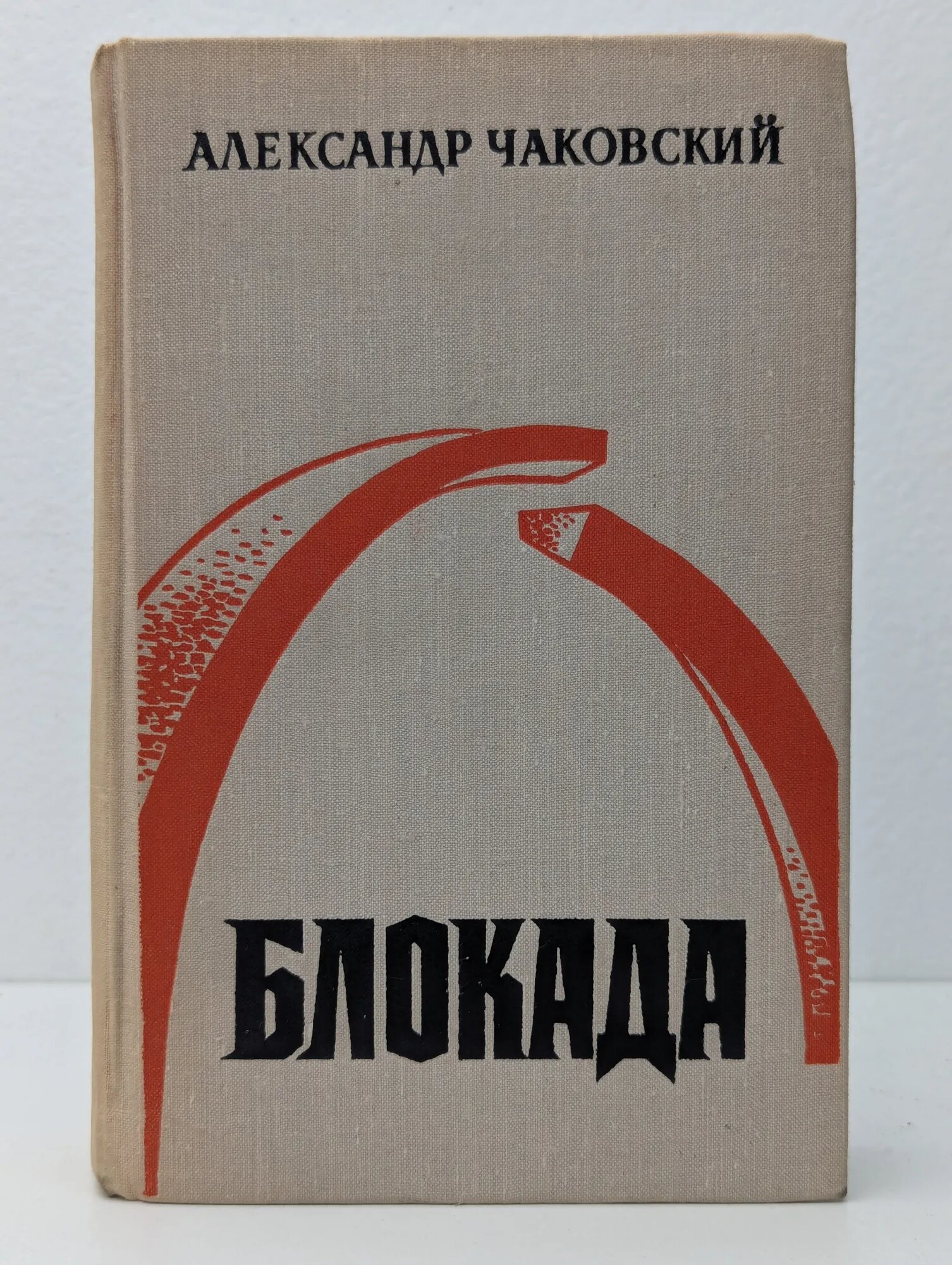 Блокада. Книга 3-4 Чаковский Александр Борисович 1975