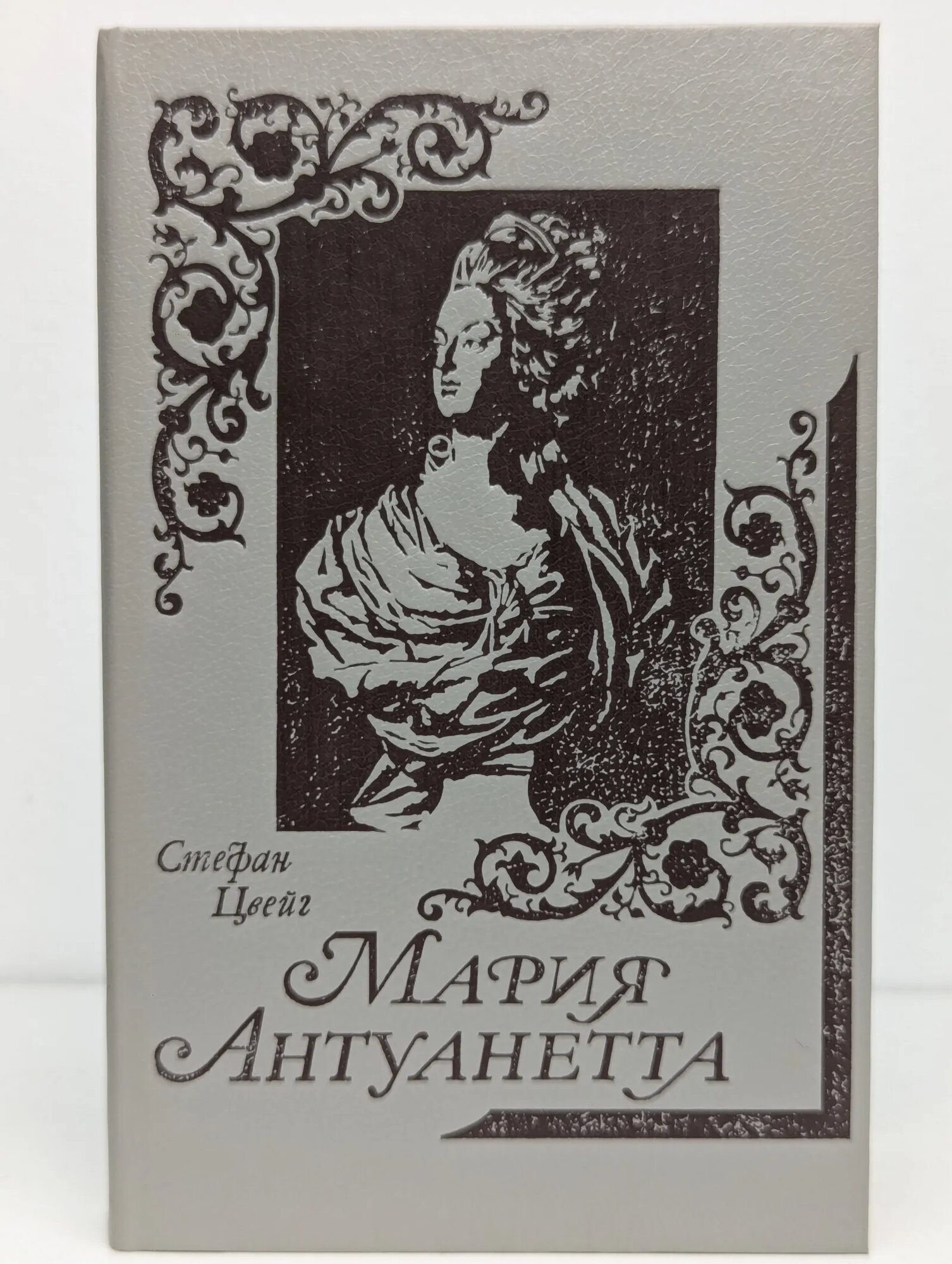 Мария Антуанетта. Портрет ординарного характера Цвейг Стефан 1990