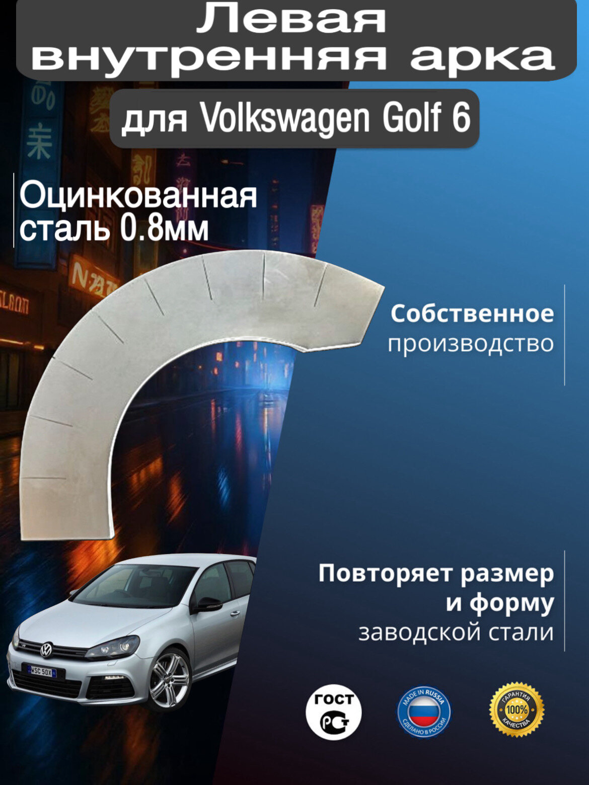 Внутренняя арка ремонтная задняя левая для автомобиля Volkswagen Golf Mk6 hatchbak, Фольцваген Гольф Мк6 хэтчбэк, 2008-2012г, оцинкованная сталь 0.8 мм