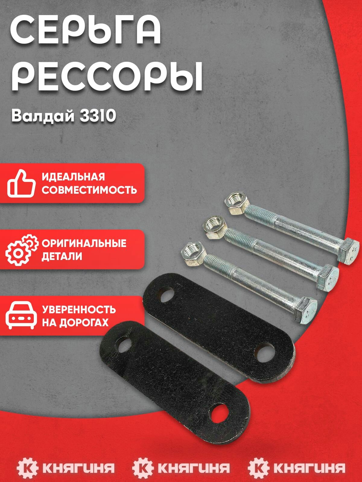 Серьга рессоры задней для а/м Валдай 3310 (серьги 8 мм удлиненные + болты)