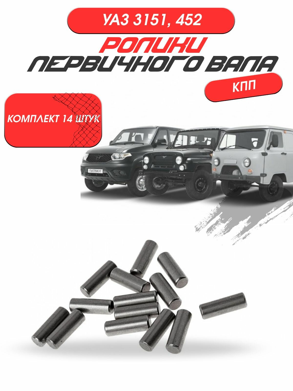 Ролики первичного вала КПП УАЗ 3151, 452