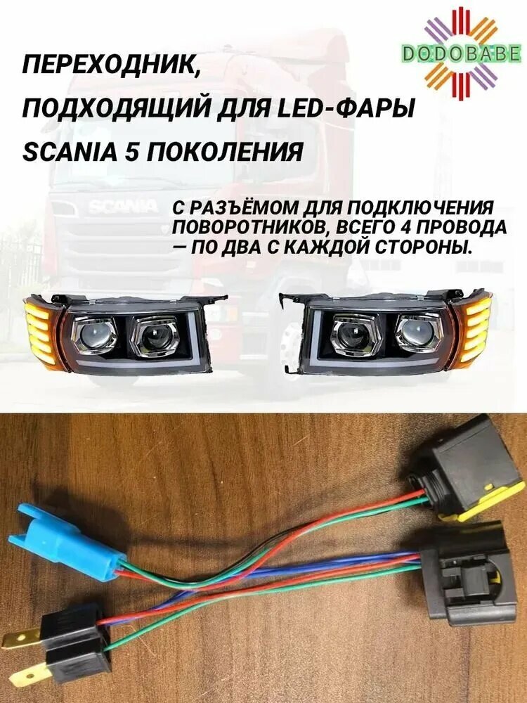 Переходник на фары, арт. LED-фары Scania 5 Переходник, 4 шт.