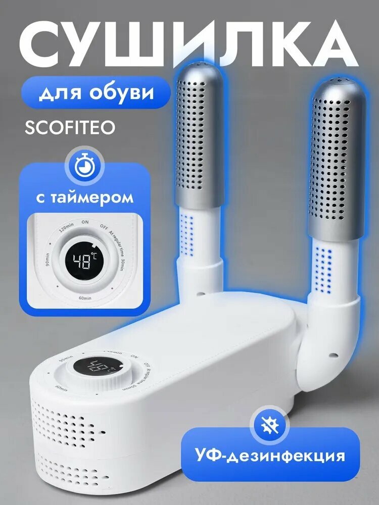 Сушилка для обуви ультрафиолетовая с таймером SCOFITEO